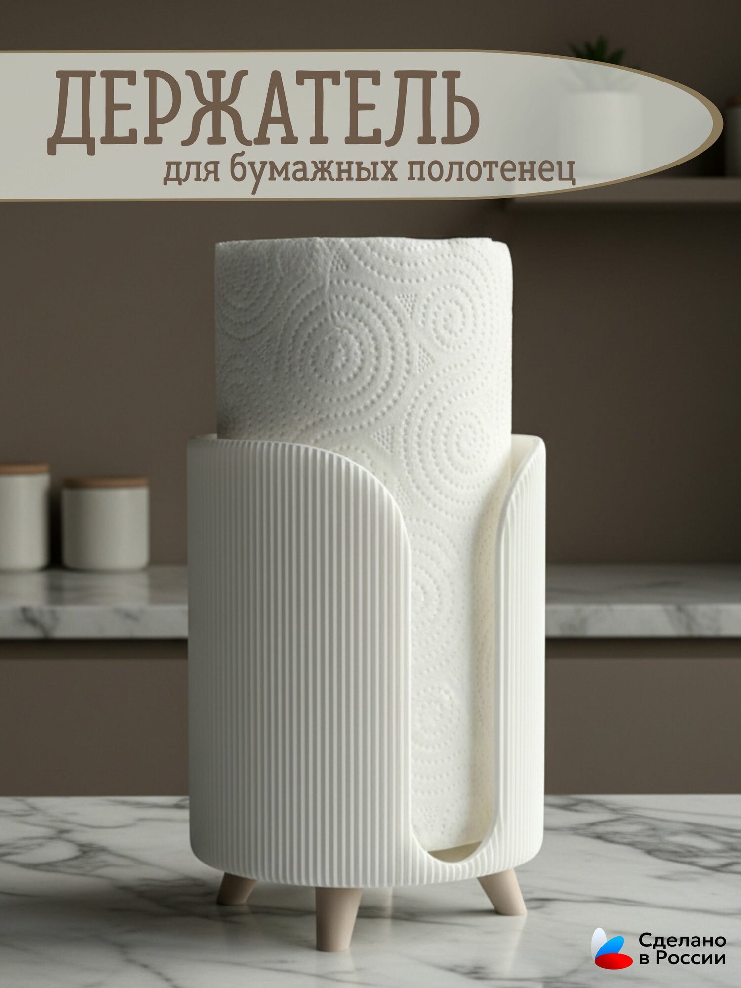 Настольный держатель для бумажных полотенец