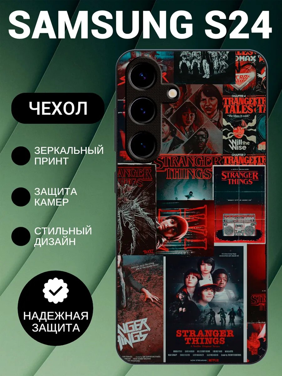 Чехол на Samsung S24 с принтом очень странные дела