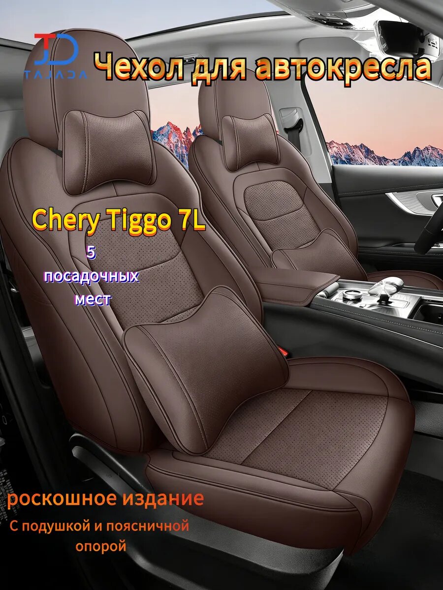Taijunda Chery Tiggo 7L Полный чехол для сиденья