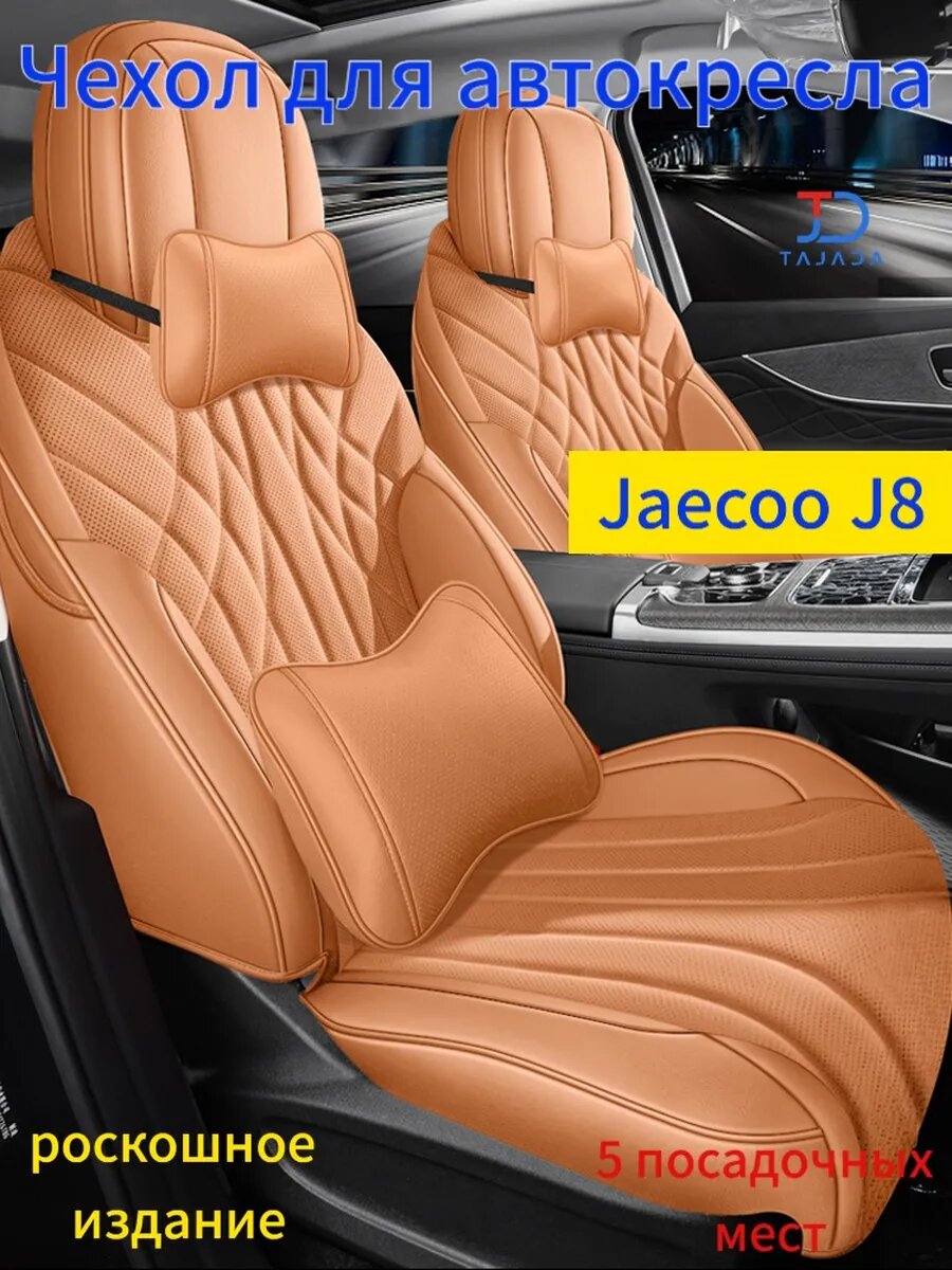 Taijunda Jaecoo J8 Чехол для автокресла
