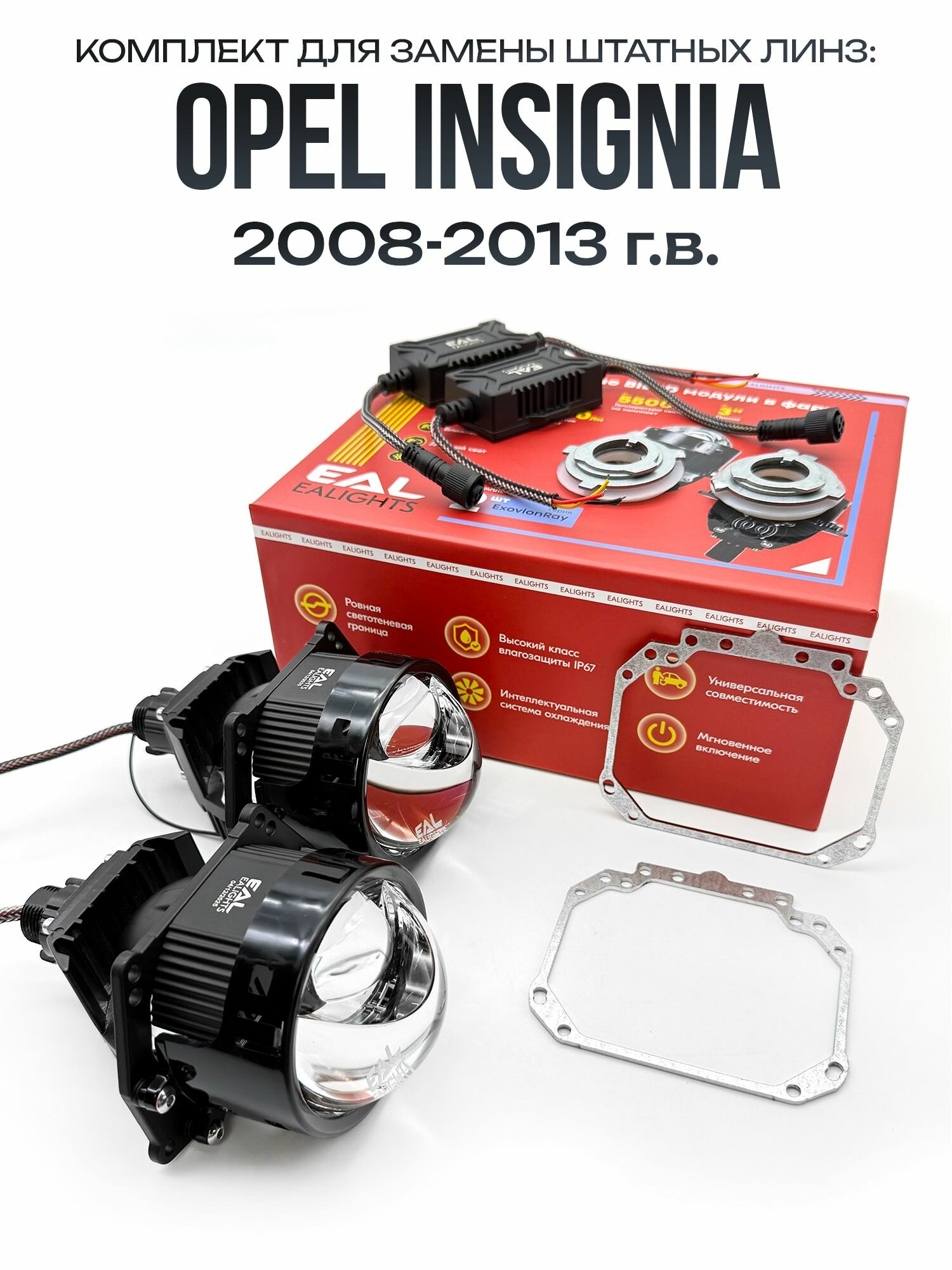 Линзы EA Laser 3.0 для замены штатных линз в фарах Opel Insignia 2008-2013 / Лазерные Билед модули на Опель Инсигниа