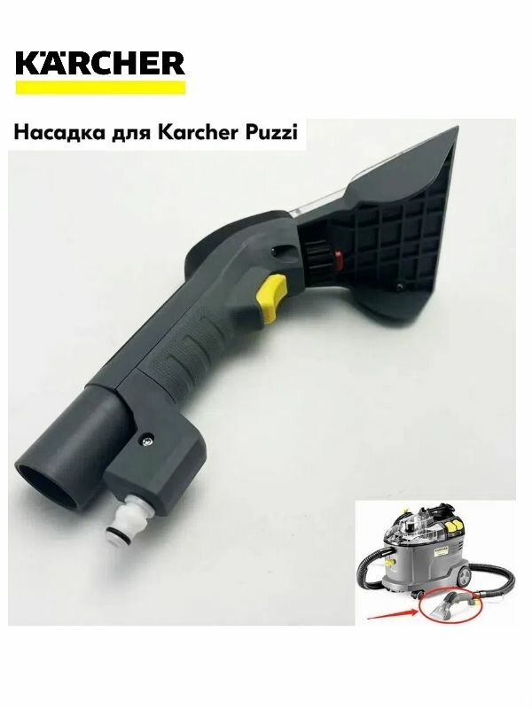 Насадка для Karcher Puzzi 8/1, (4.130-063.0)