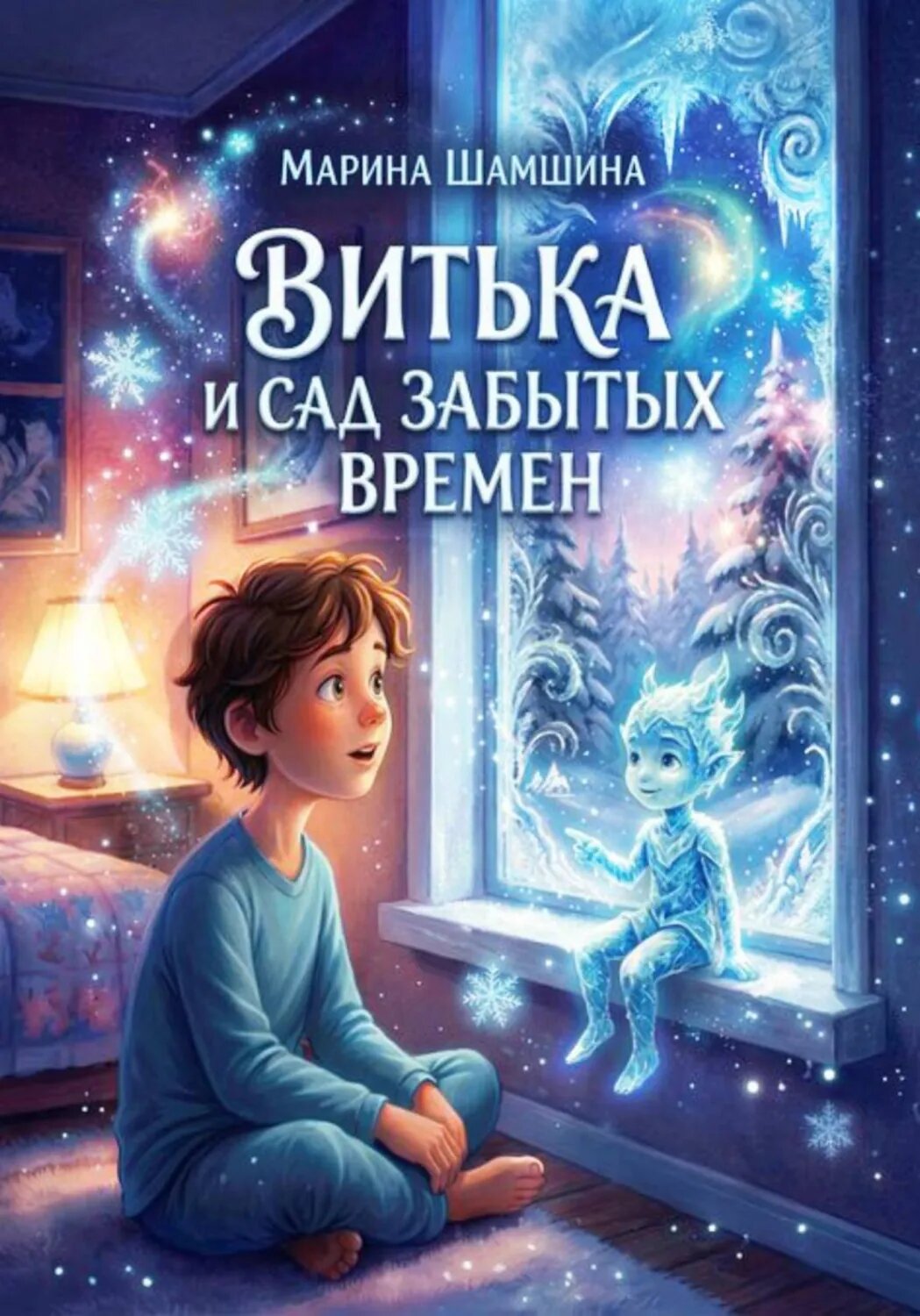 Витька и сад Забытых времён [Цифровая книга]