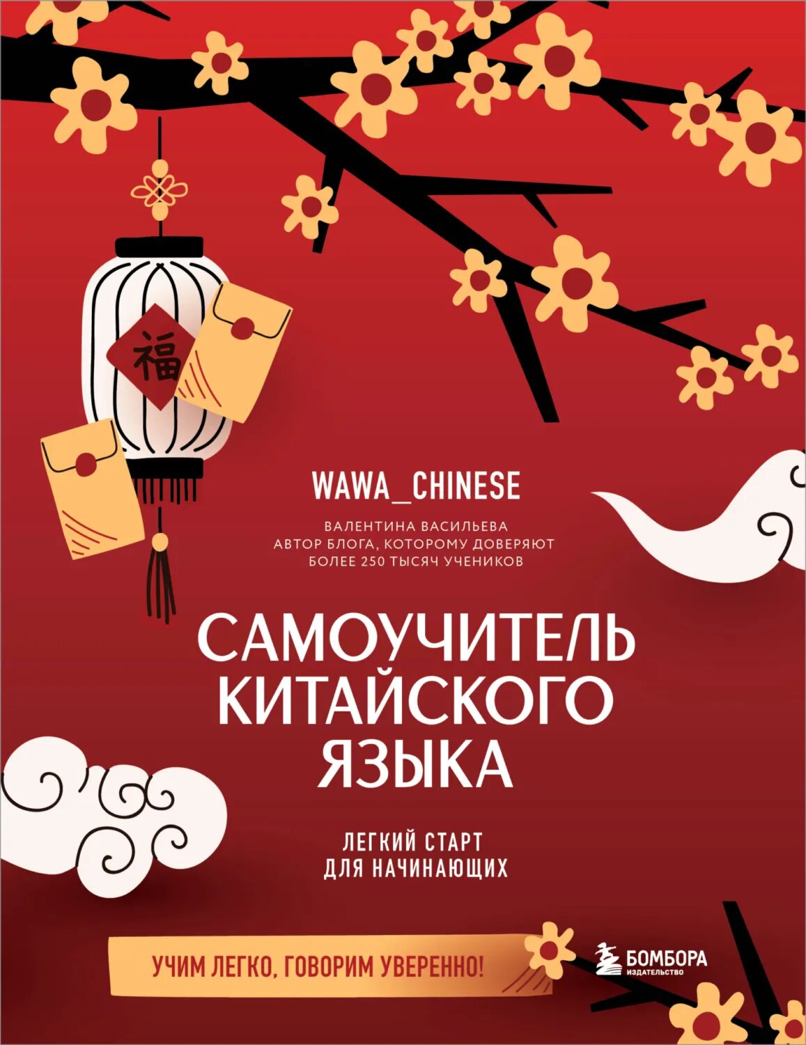 Самоучитель китайского языка. Учим легко, говорим уверенно! [Цифровая книга]