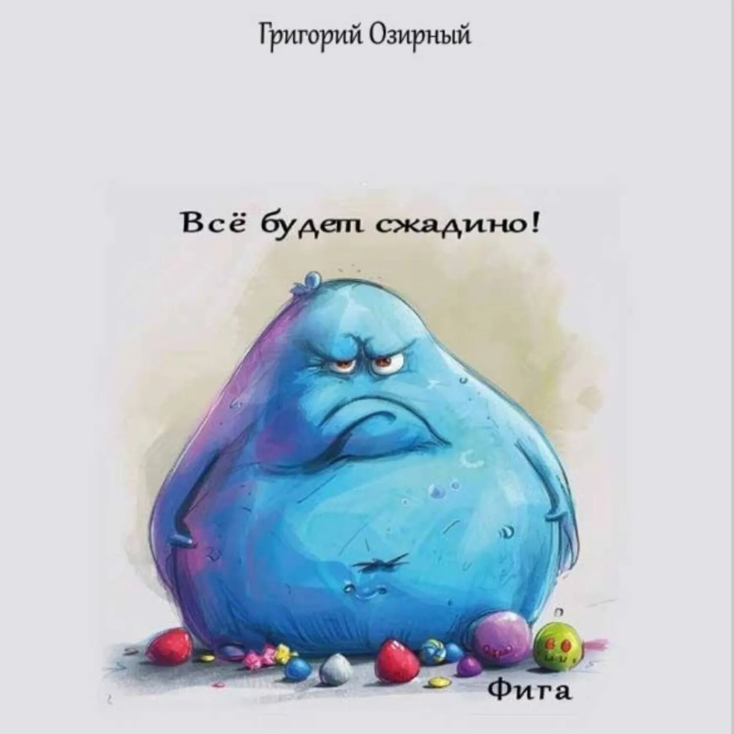Всё будет сжадино! Фига [Аудиокнига]