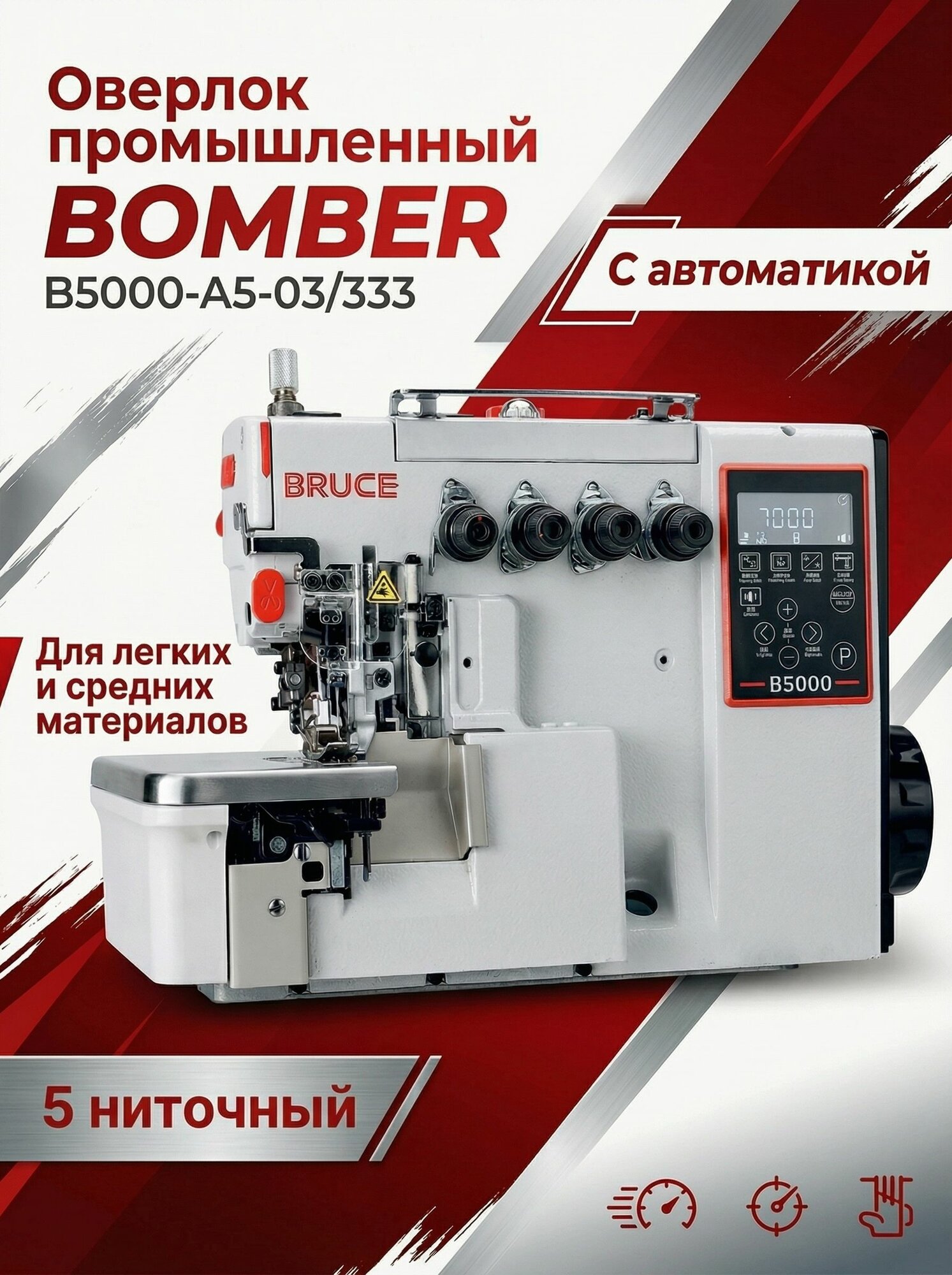 Промышленный 5-х ниточный оверлок BRUCE B5000-A5-03/333 BOMBER со стандартным столом