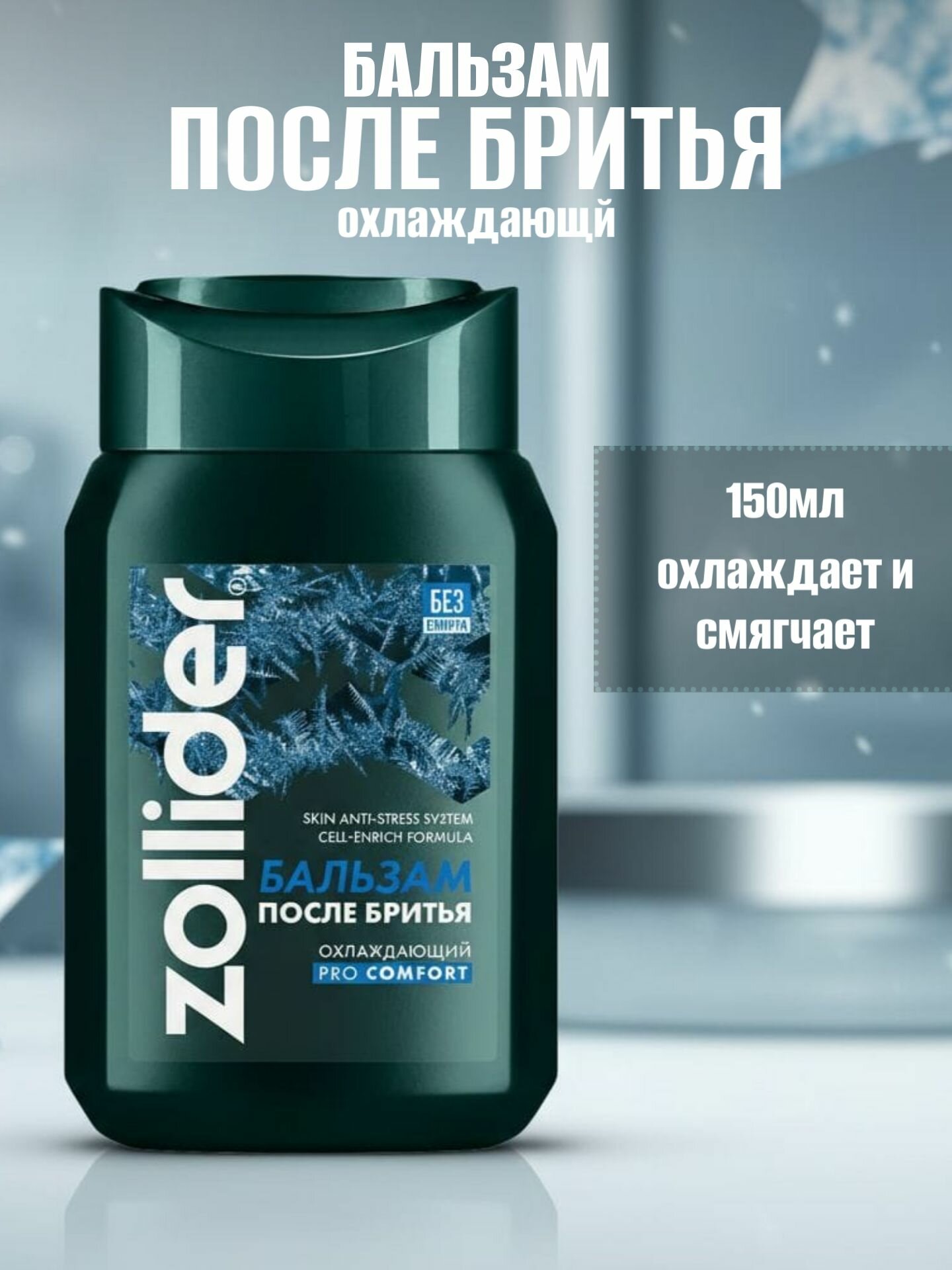 Zollider Pro Comfort , бальзам после бритья охлаждающий 150 мл