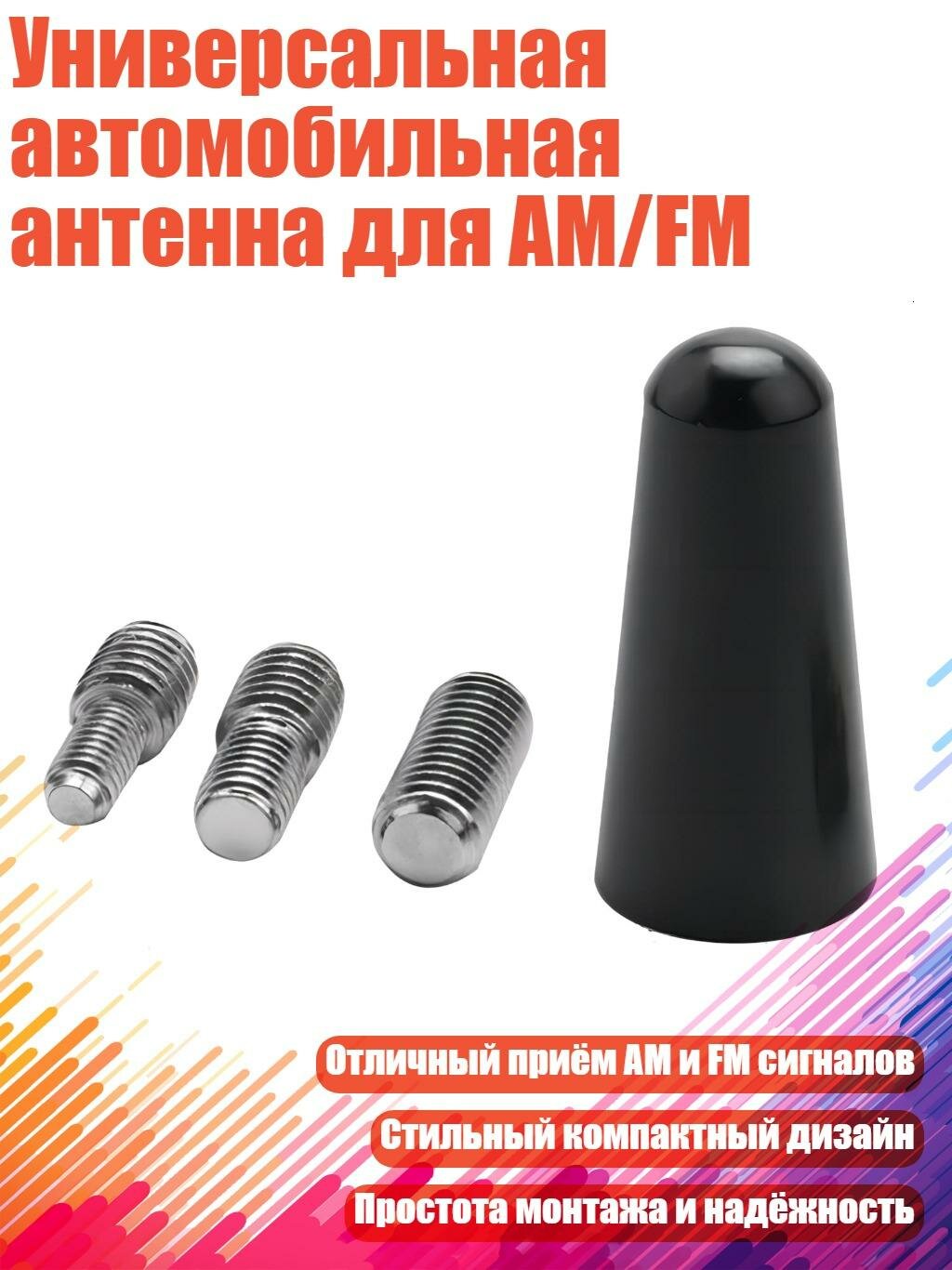 Универсальная автомобильная антенна для AM/FM, 3CM