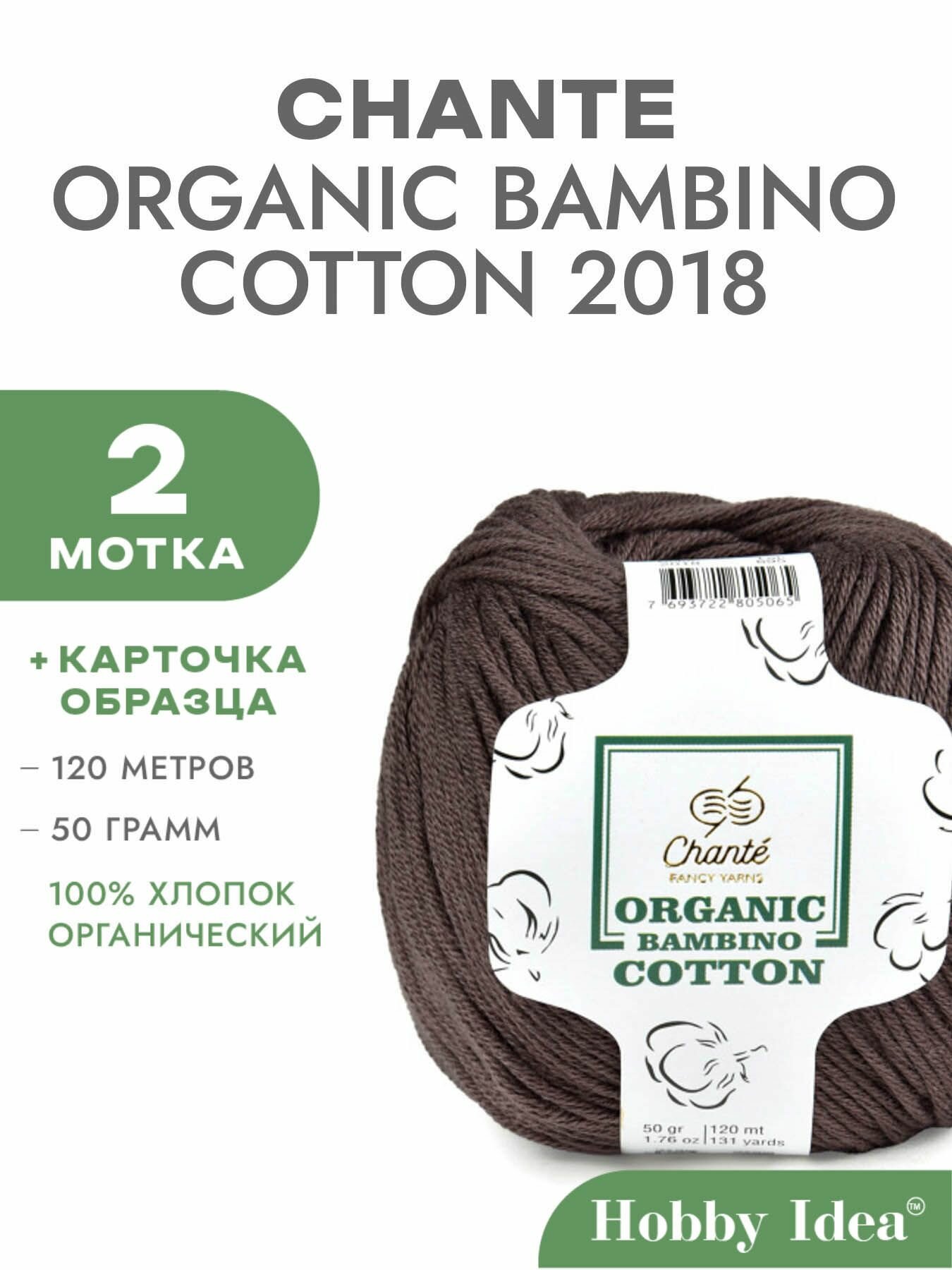 Пряжа Chante Organic Bambino Cotton 2018 Коричневый 2 мотка (Нитки хлопковые Шантэ Органик Бамбино Коттон)