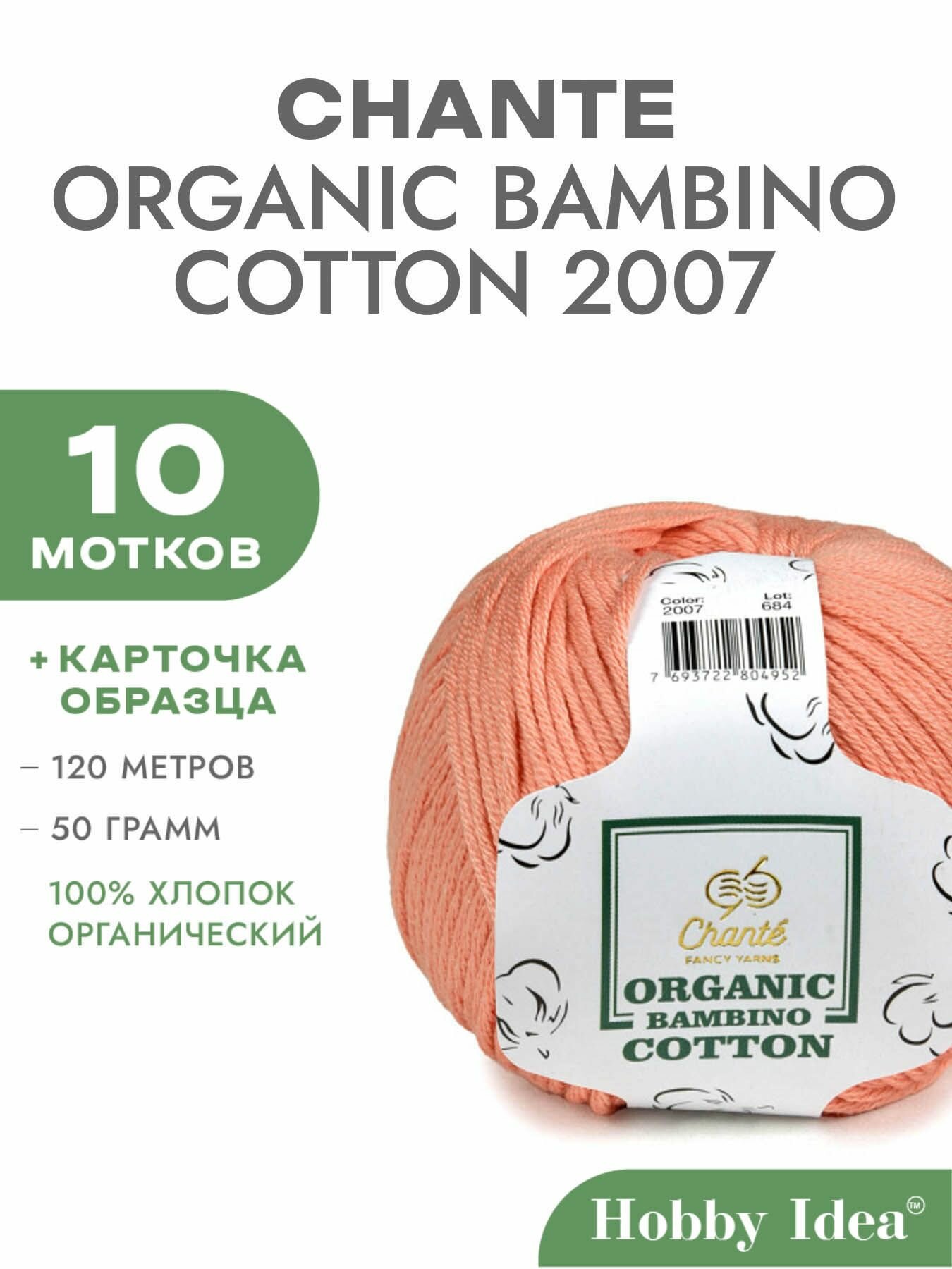 Пряжа Chante Organic Bambino Cotton 2007 Коралловый 10 мотков (Нитки хлопковые Шантэ Органик Бамбино Коттон)
