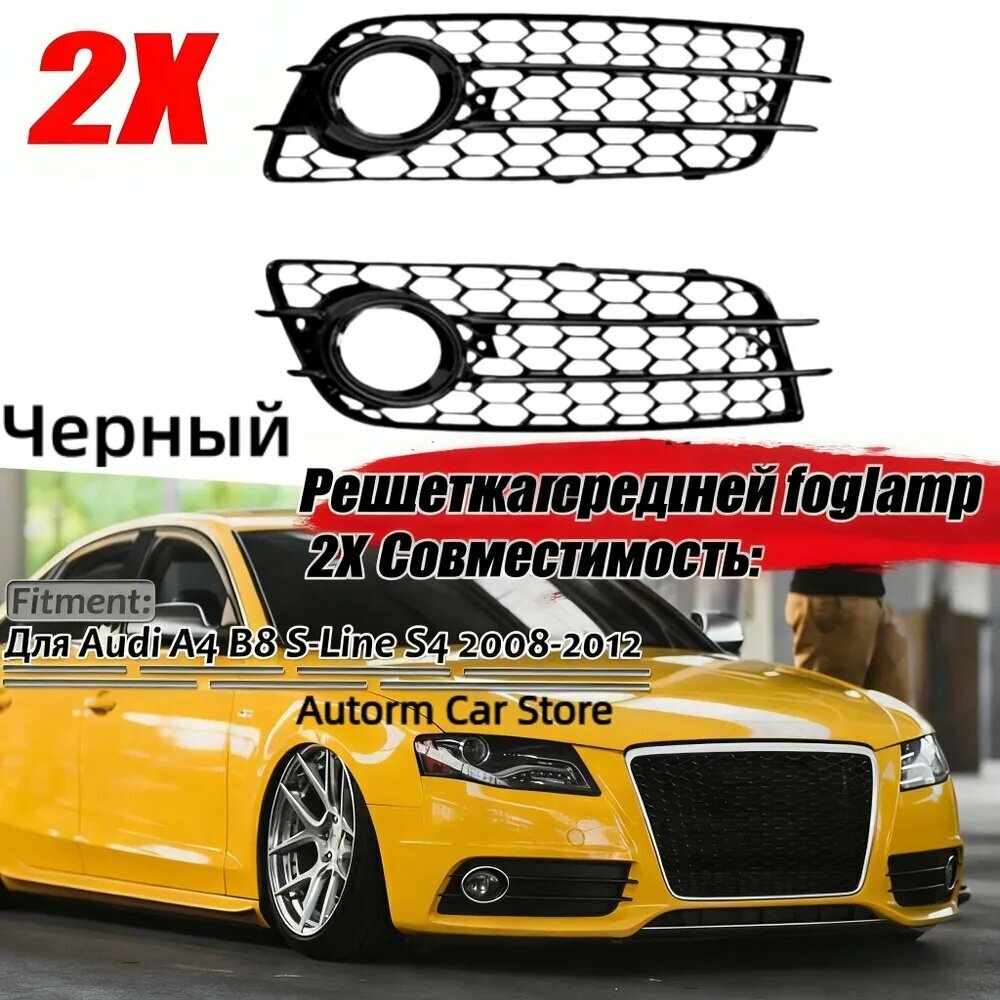 Фары автомобильные, 2 шт, арт. Передняя решетка радиатора для Audi A4 B8 S-Line S4 2008 2009 2010 2011 2012 сотовидная противотуманная фара, Крышка ободка решетки радиатора 8K0807681C01C,8K0807682C