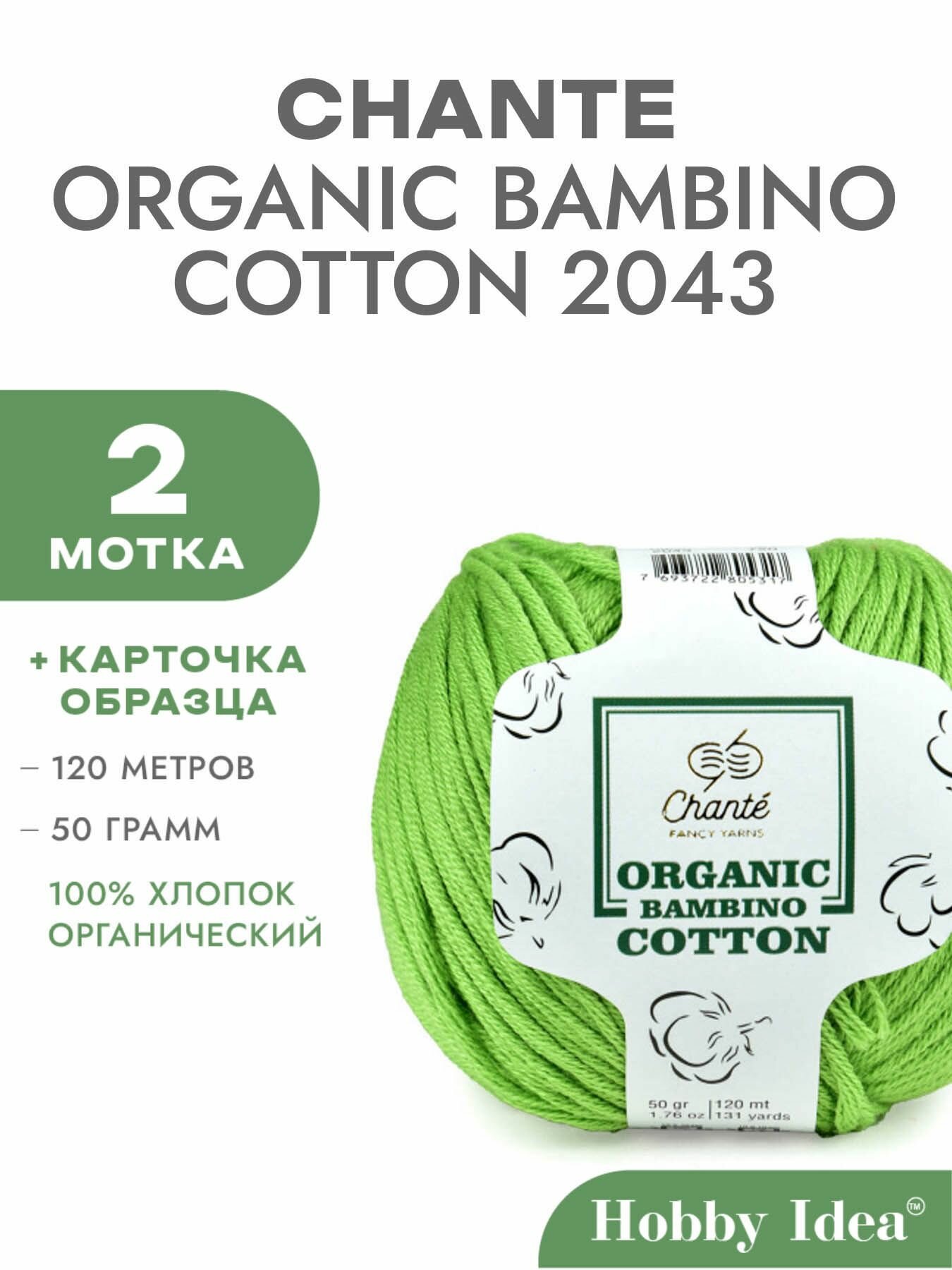 Пряжа Chante Organic Bambino Cotton 2043 Яркая зелень 2 мотка (Нитки хлопковые Шантэ Органик Бамбино Коттон)