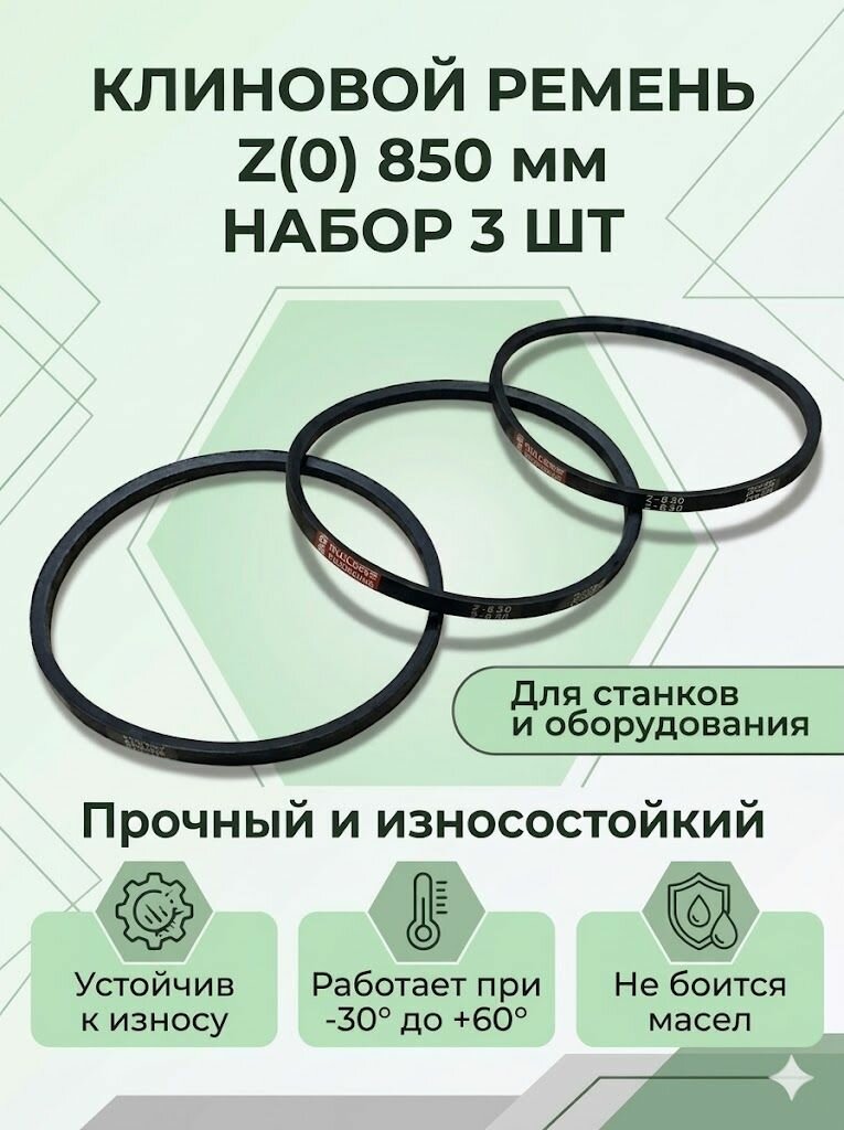 Ремень клиновой Z(0) 850мм (3 шт. комплект)