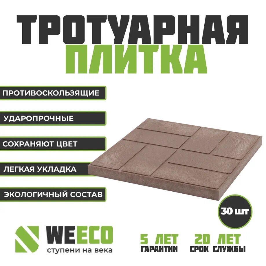 Плитка полимерпесчаная тротуарная 33х33 см Виэко WeEco, цвет шоколад