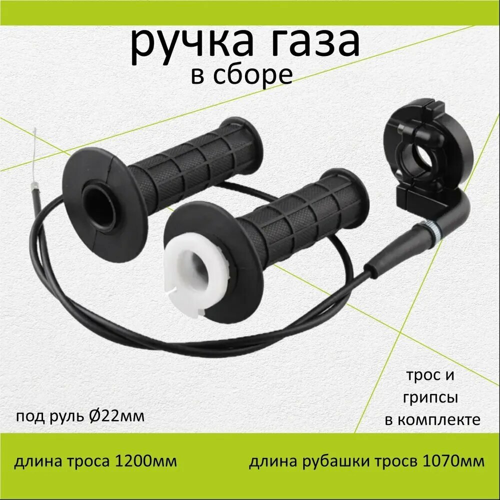 Ручка газа в сборе с тросом