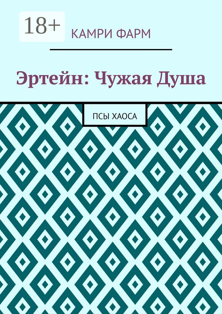 Эртейн: Чужая душа
