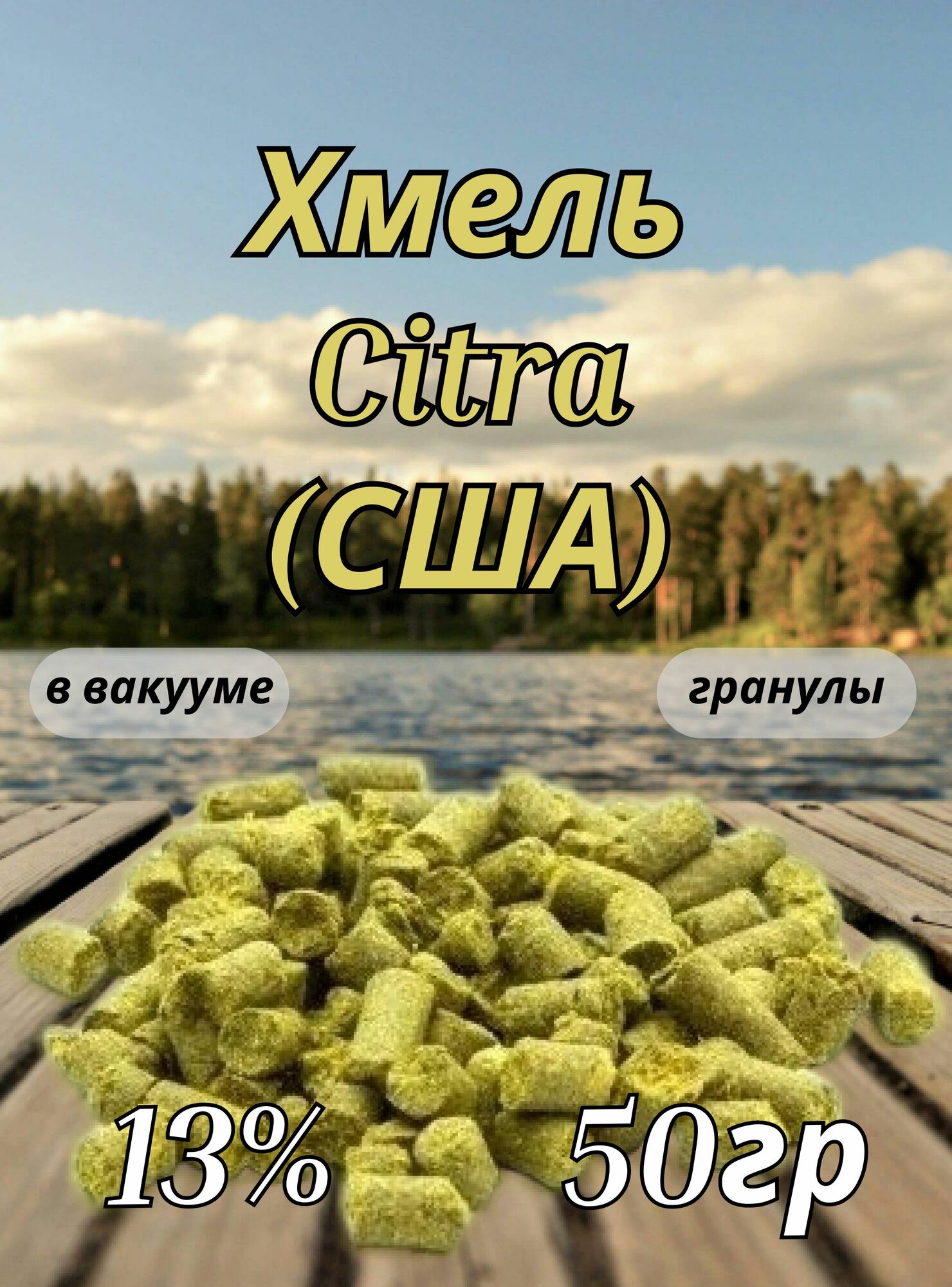 Хмель гранулированный Citra (США) 13% 50гр