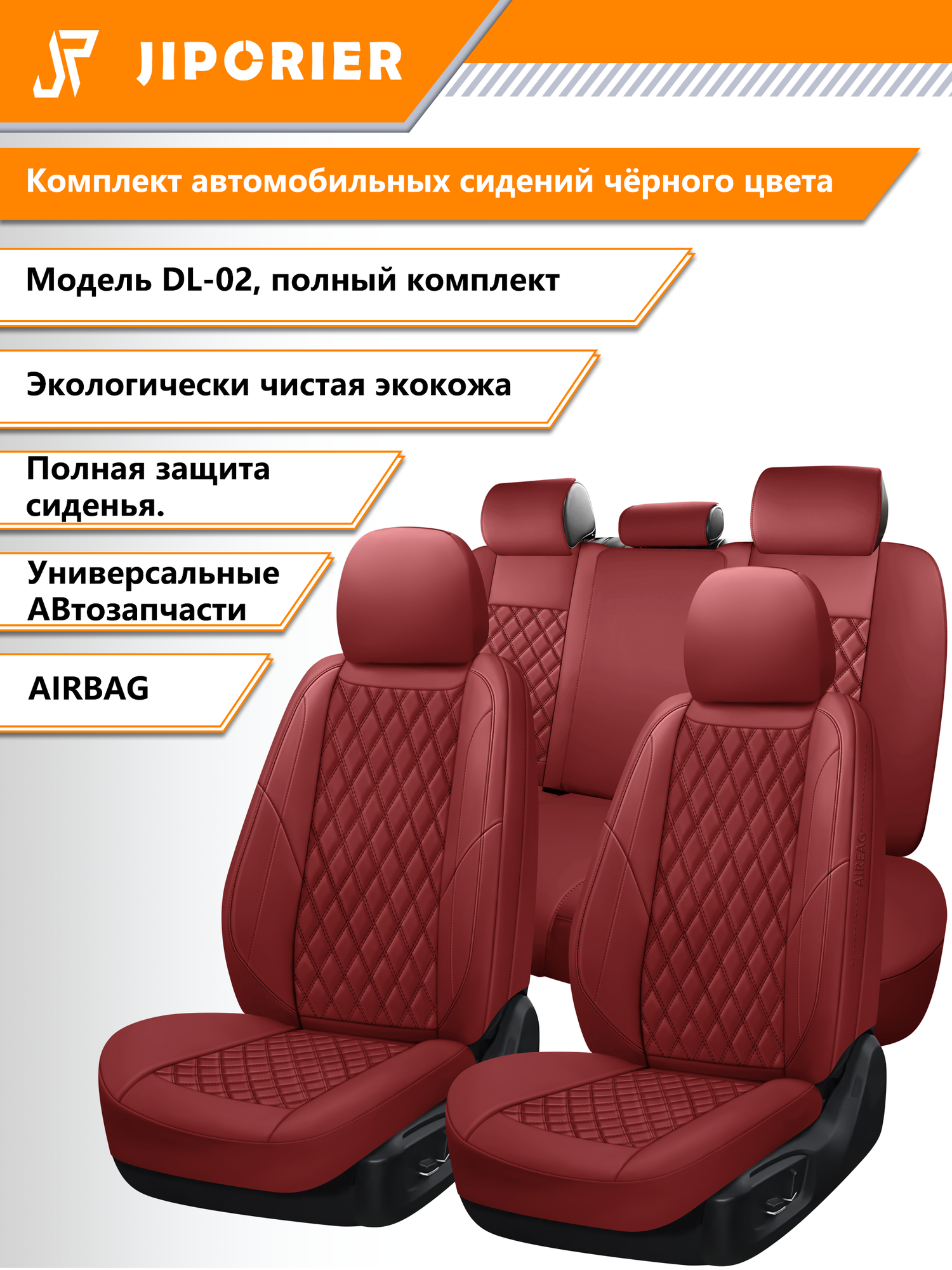 Aвточехлы JIPORIER-02 Чехлы на автомобильные сиденья универсальные