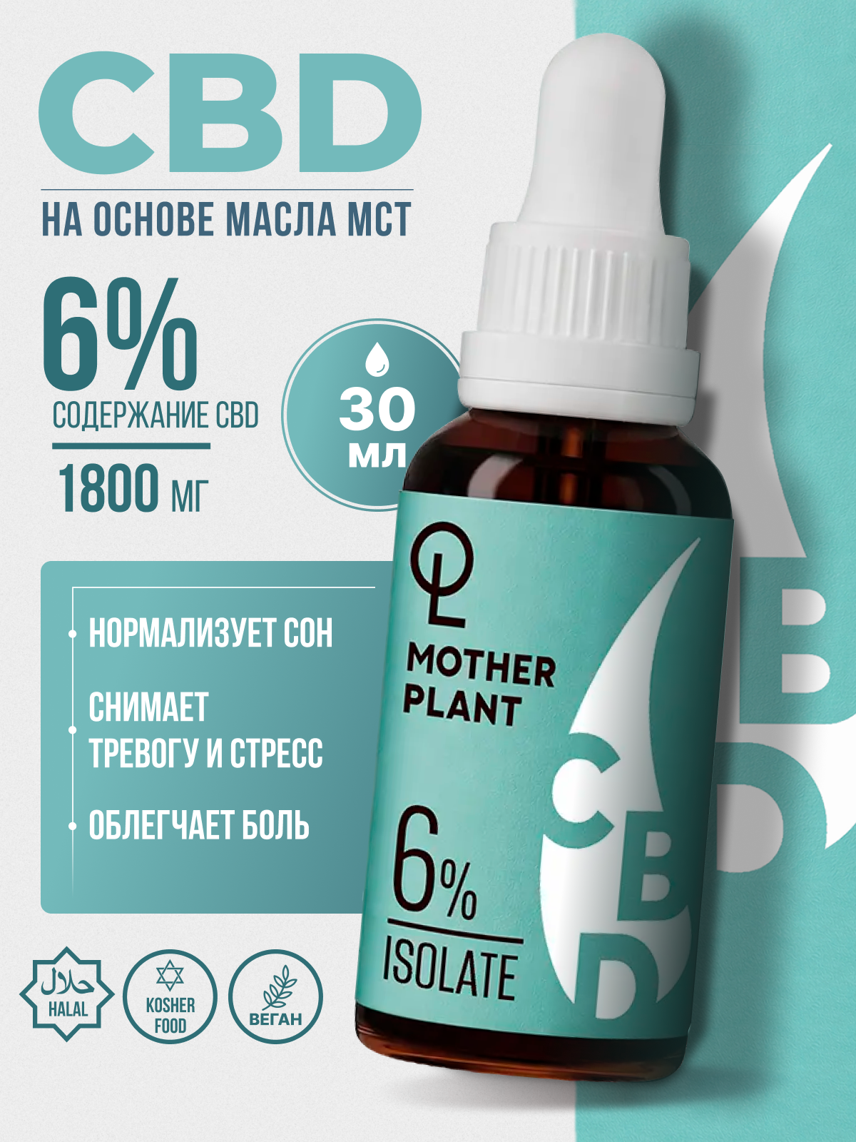 Масло CBD (Масло КБД) "Изолят" 1800мг 6% MotherPlant /30мл / каннабидиол /СBD oil