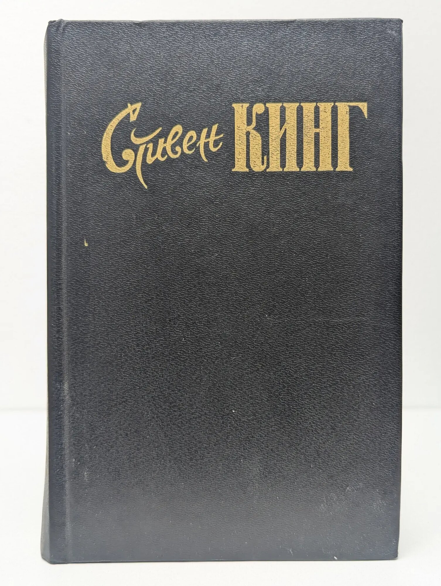 Мертвая зона. Воспламеняющая взглядом. Рассказы Кинг Стивен 1994