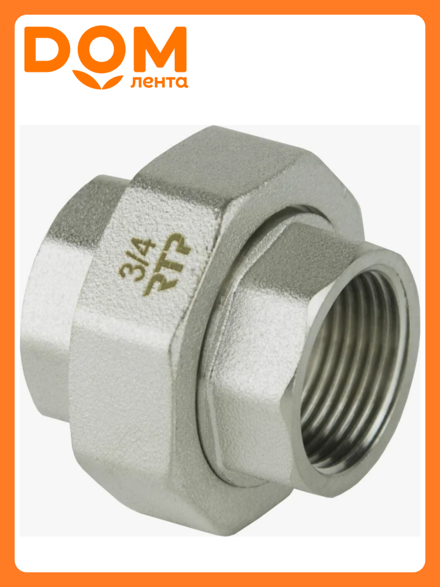 Американка прямая, латунь, внутренняя/внутренняя резьба 3/4", никель, RTP