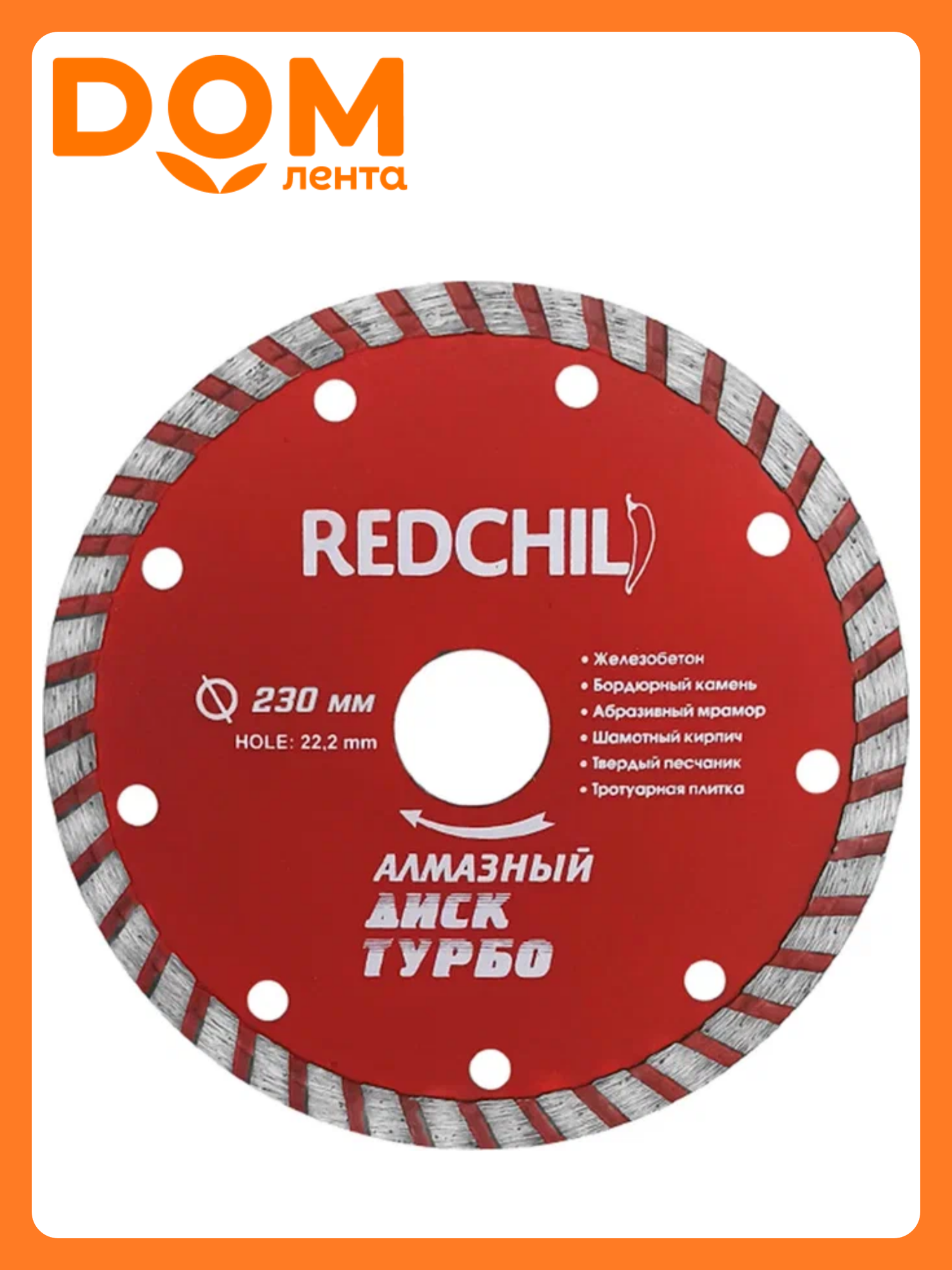 Диск алмазный REDCHILI 07-07-07-2, турбо, для армированного бетона, камня, кирпича