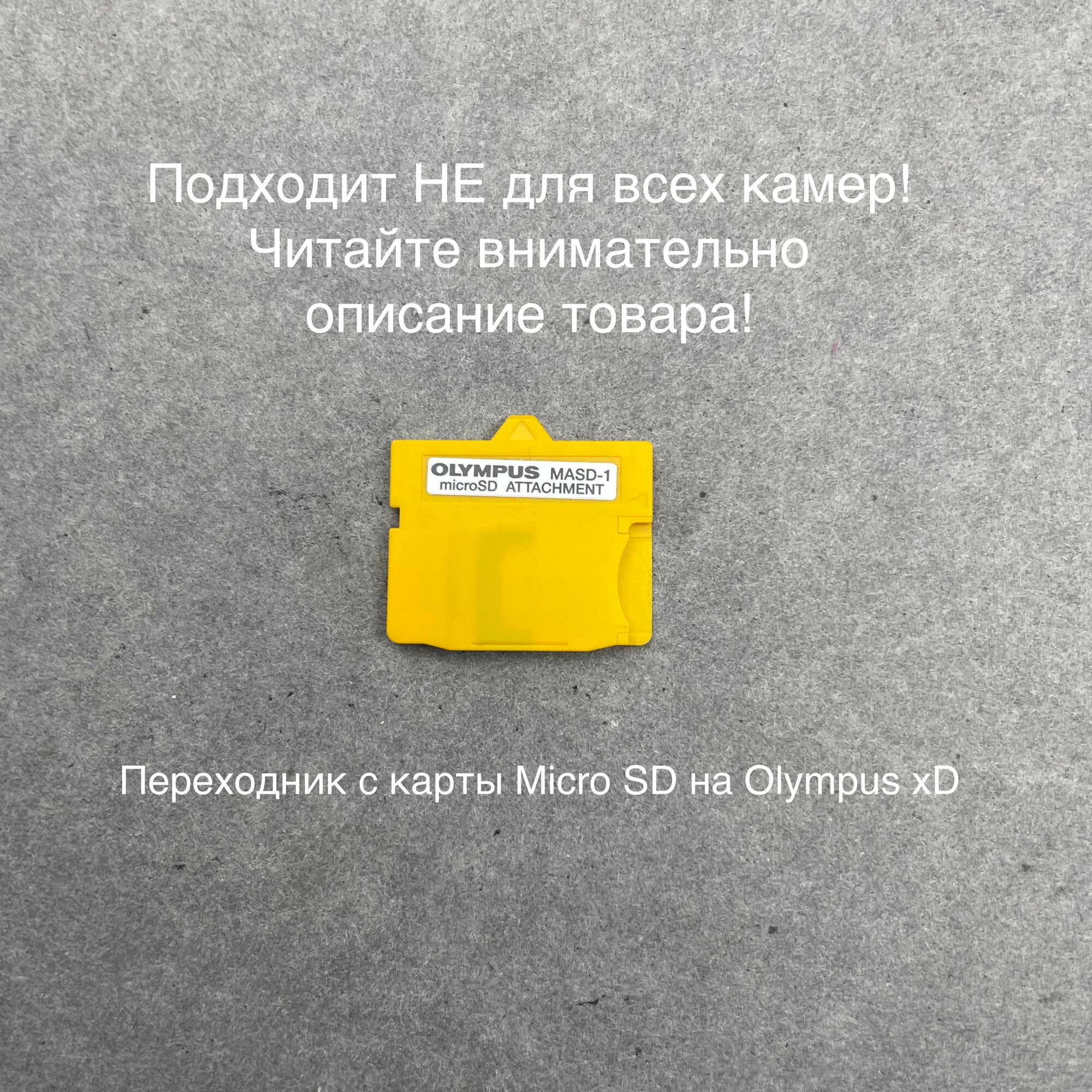 Переходник Olympus MASD-1 micro SD ATTACHMENT с карты памяти Micro SD на Olympus xD Picture Card оригинальный для цифровых камер, совместимый с Olympus и Fujifilm
