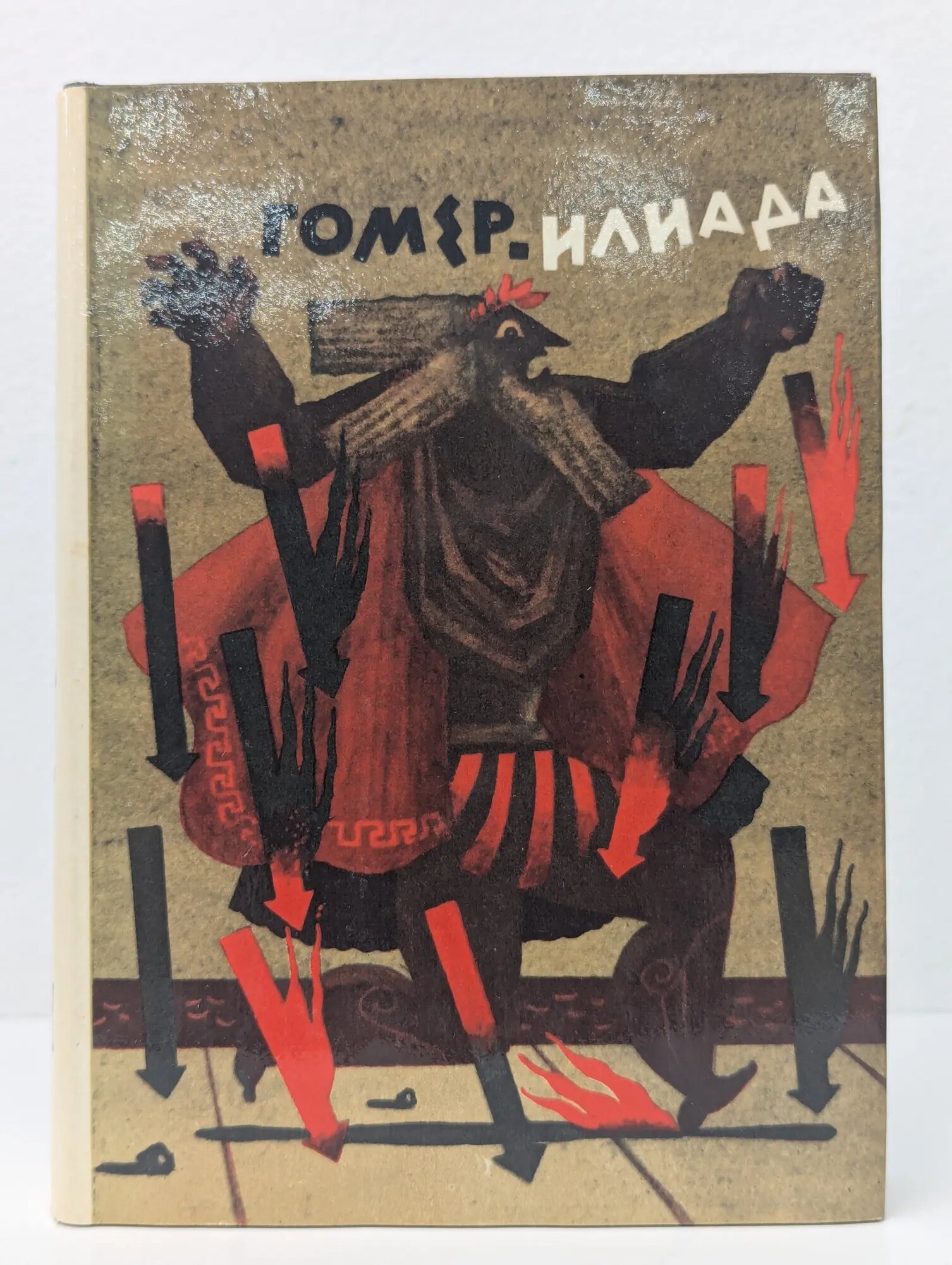 Илиада Гомер 1978