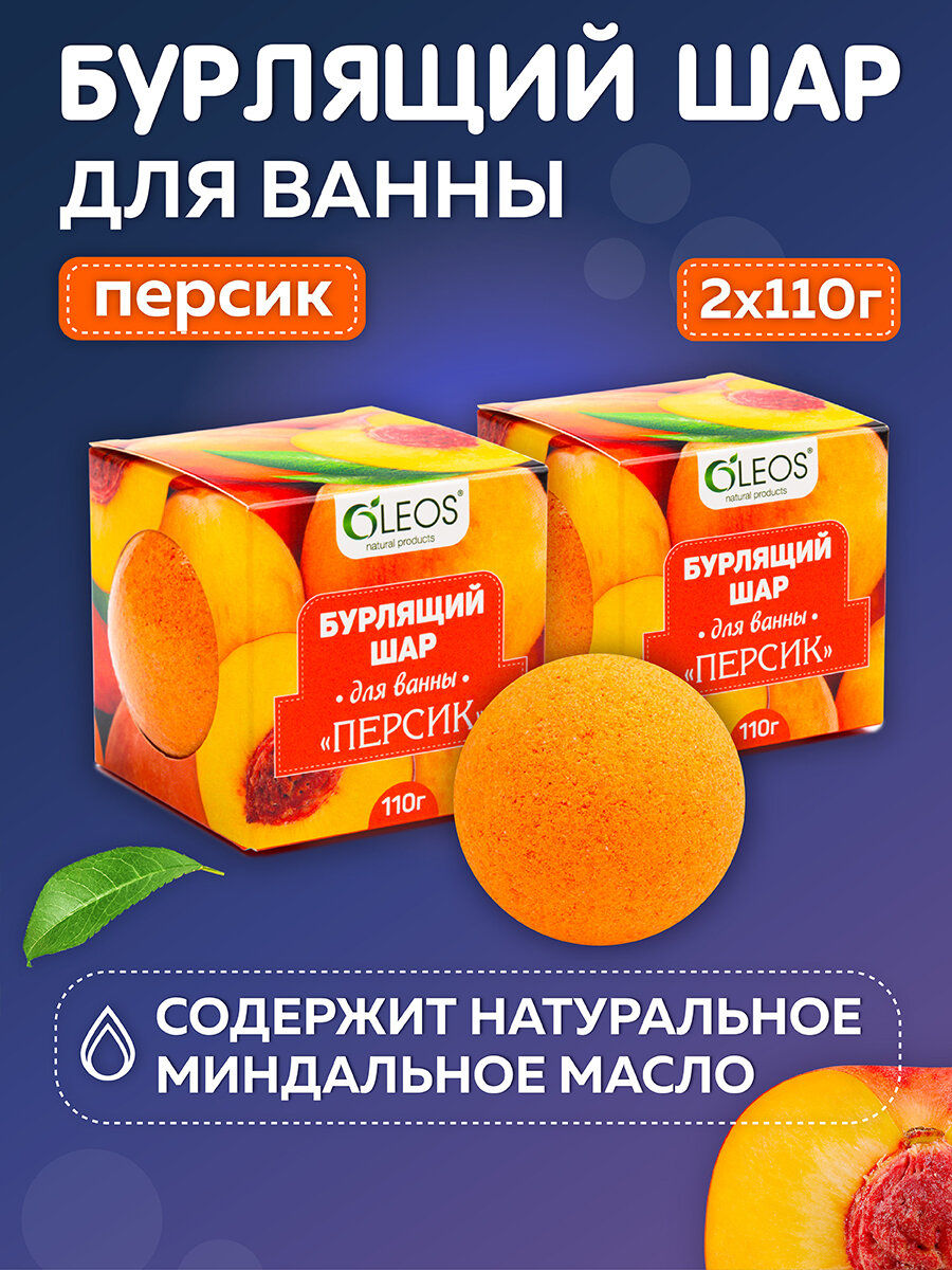 Бомбочка для ванны Персик 2 шт 110 г