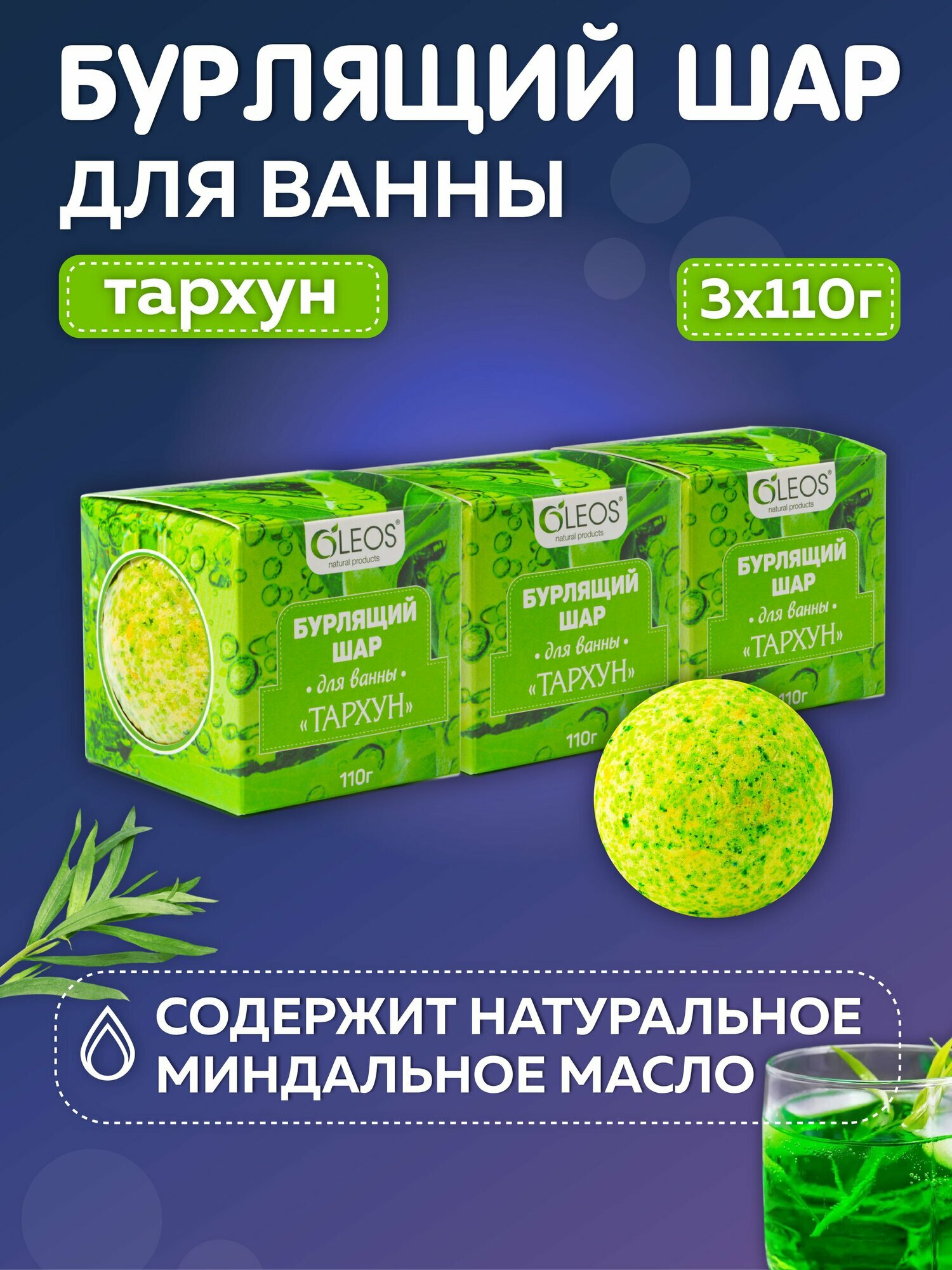 Бомбочка для ванны Тархун 3 шт 110 г