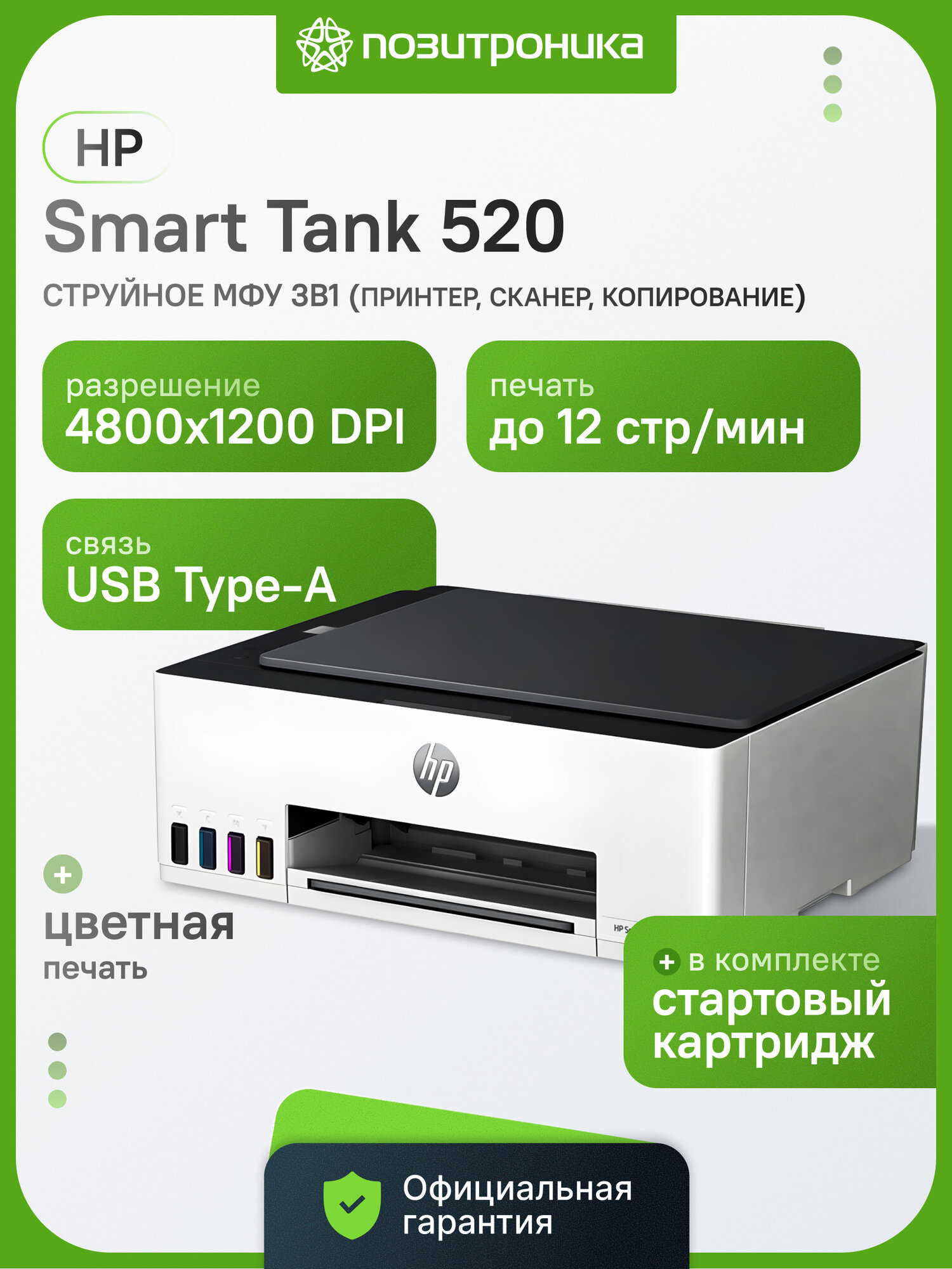 МФУ струйное HP Smart Tank 520 цветное A4 ч/б 12стр/мин USB белый [1f3w2a] сканер копир для дома HP PCL 3 HP PCLm