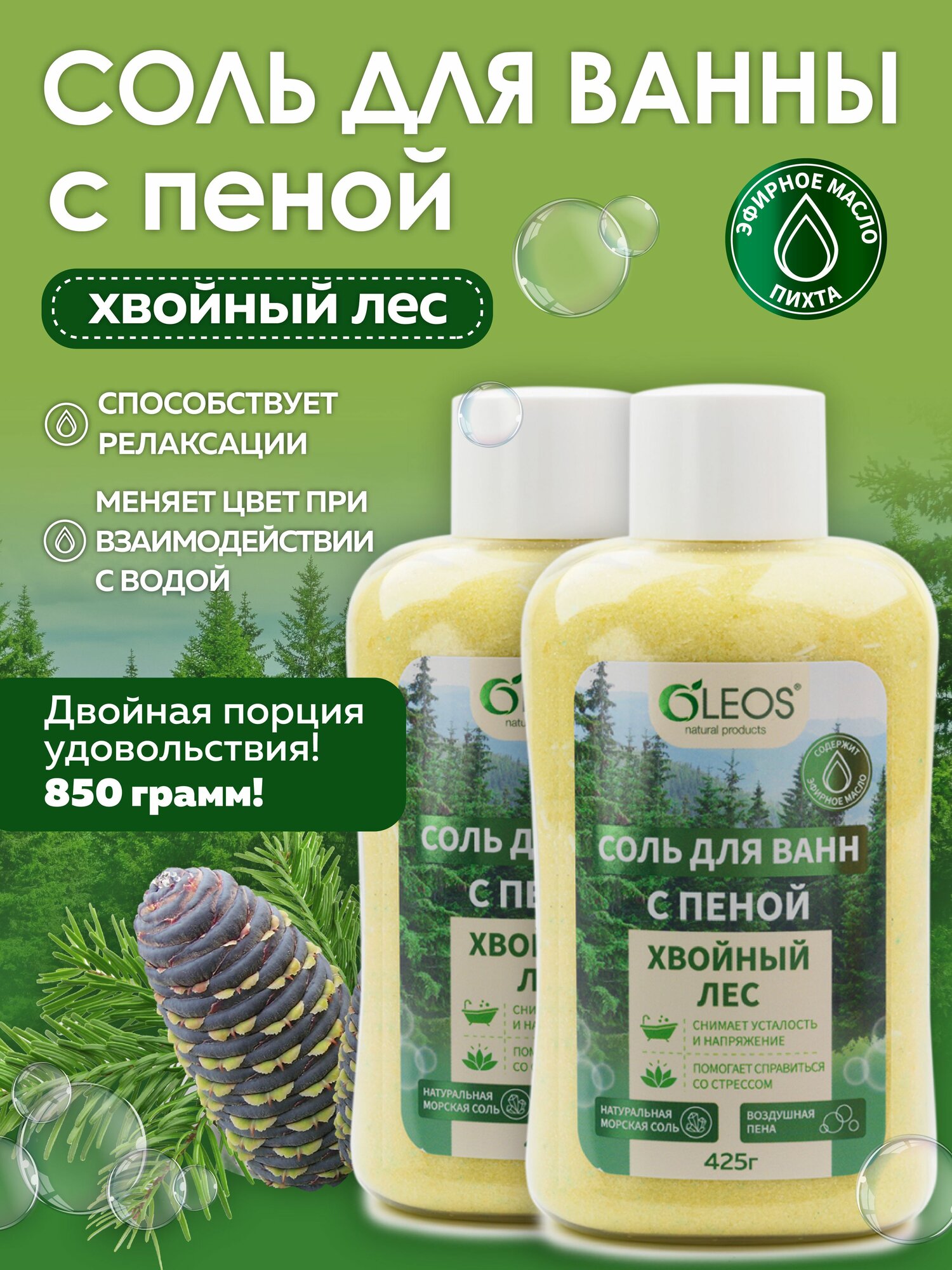 Соль для ванн с пеной "Хвойный лес", 2*425 г