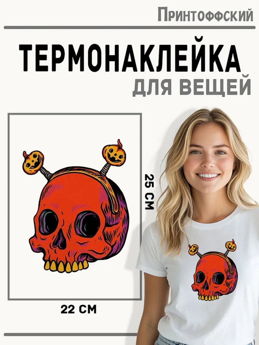 Термонаклейка для одежды и аксессуаров DTF-печать Череп — фото 1