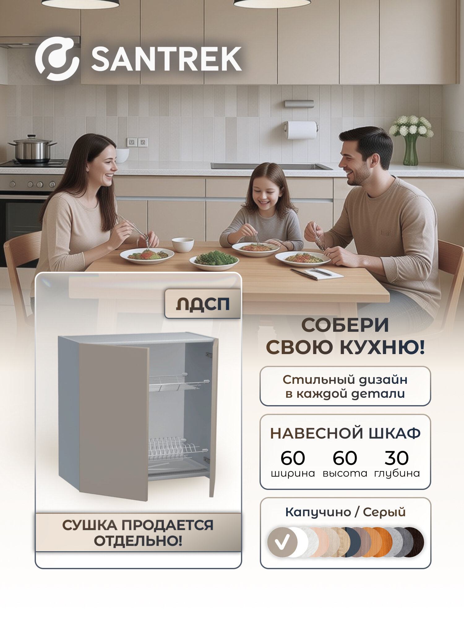 Кухонный гарнитур SANTREK шкаф навесной для посуды под сушку 60 ЛДСП цвет капучино