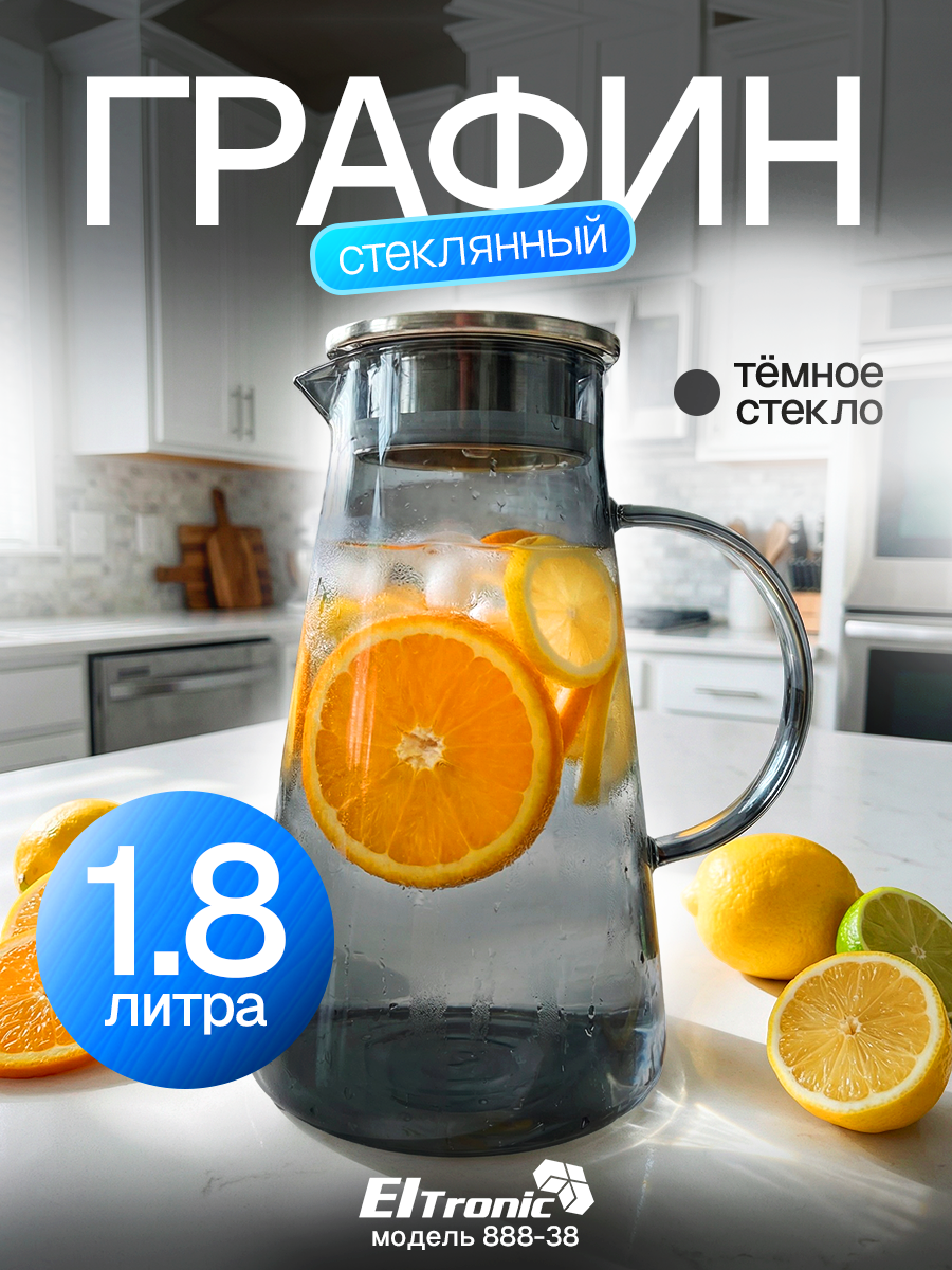 Кувшин Eltronic 888-38, графитовый, боросиликатное стекло, 1800 мл