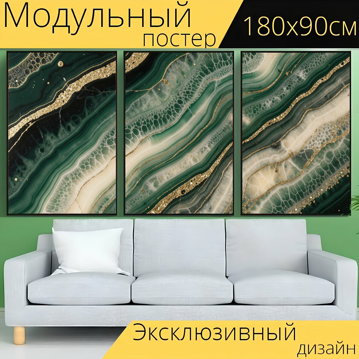 Модульный постер "Зеленые мраморные волны с золотом. Абстрактные текучие прожилки с малахитовыми, изумрудными и кремовыми оттенками." 180 x 90 см. для интерьера на стену в тубусе