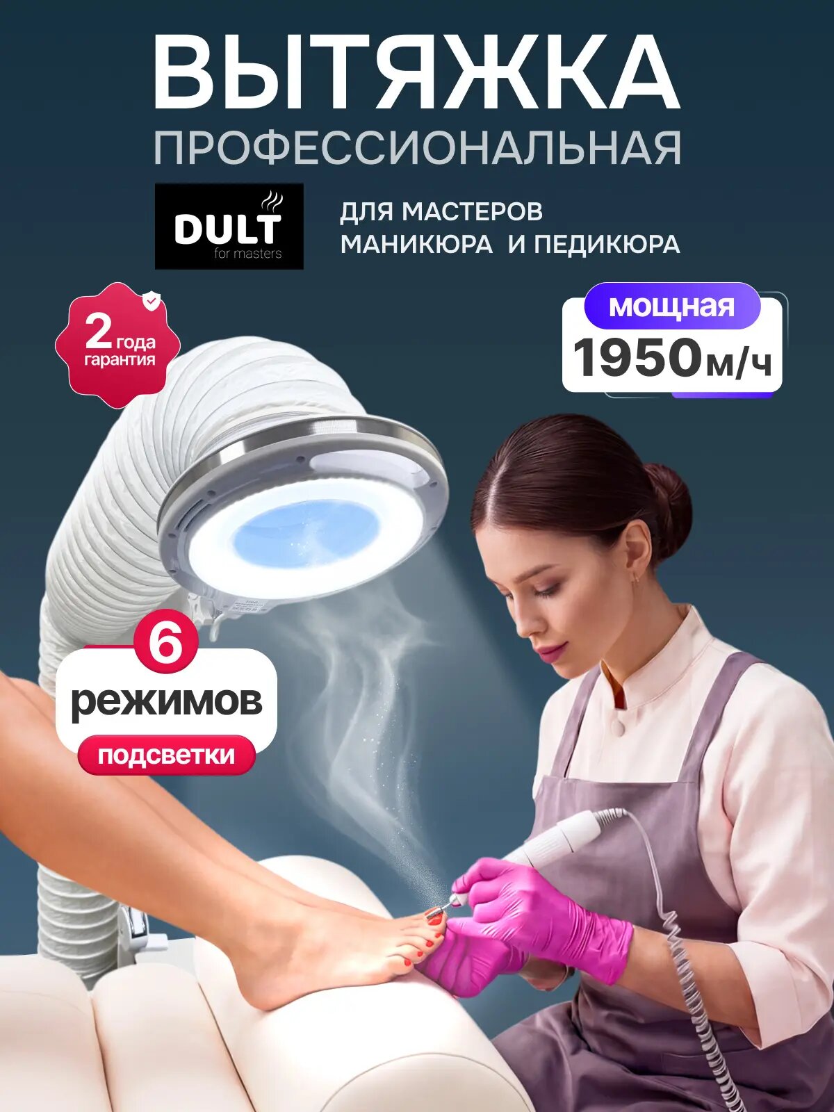Вытяжка-пылесос DULT Компакт, для маникюра и педикюра, напольная, 1950м3/ч, LED-подсветка с 6 ю режимами яркости