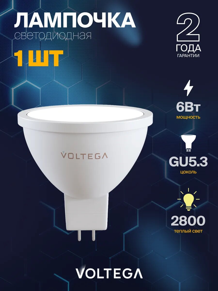 Лампочка светодиодная GU5.3 форма софит 6W теплый свет Voltega Simple MR16 2800K 1 штука диммируемая