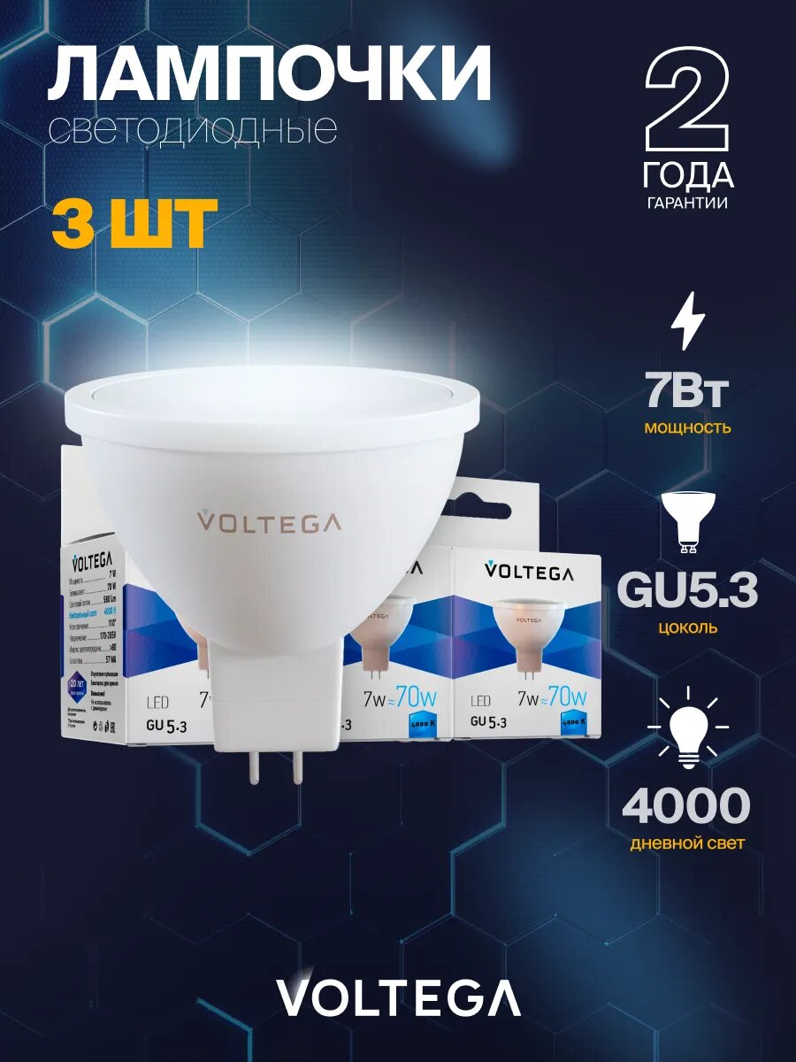 Лампочка светодиодная GU5.3 форма софит 7W нейтральный белый свет Voltega Simple MR16 4000K упаковка 3 штуки