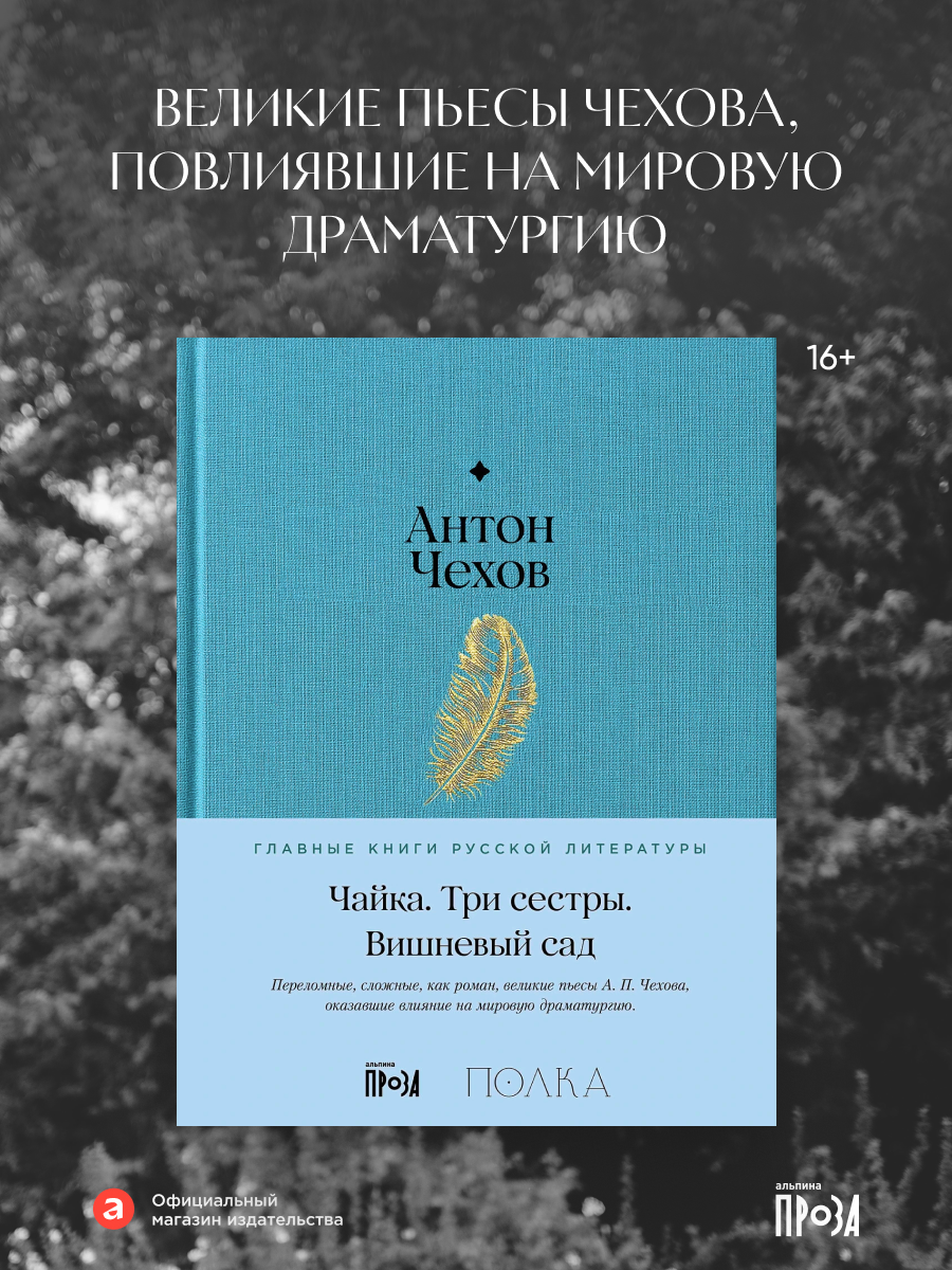 Книга "Чайка", "Три сестры", "Вишневый сад" от Альпина. Проза, 2023 г, 248 стр.