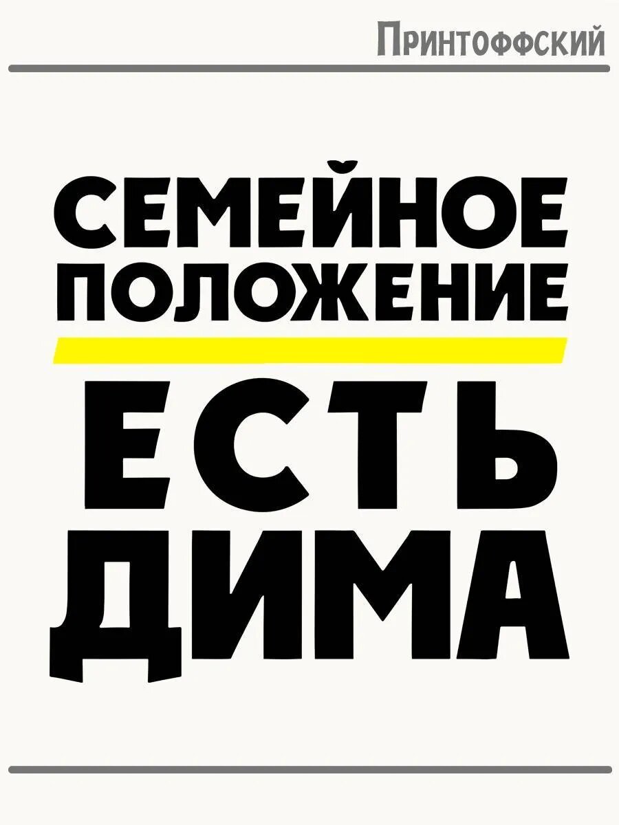 Термонаклейка для одежды и аксессуаров DTF-печать Есть Дима