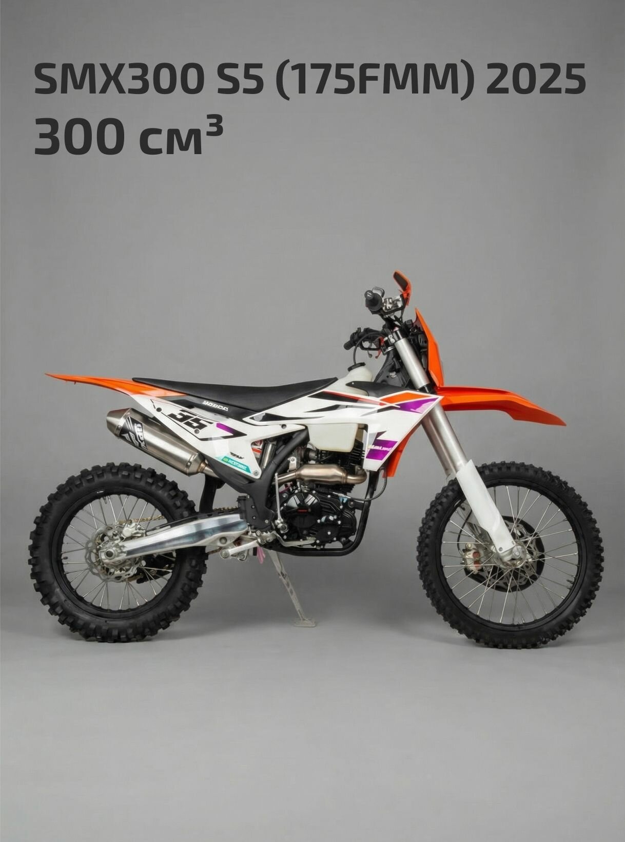Мотоцикл Кросс 300 SMX300 S5 (175FMM) 2025