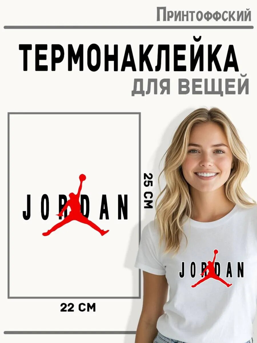 Термонаклейка для одежды и аксессуаров DTF-печать Jordan — фото 1