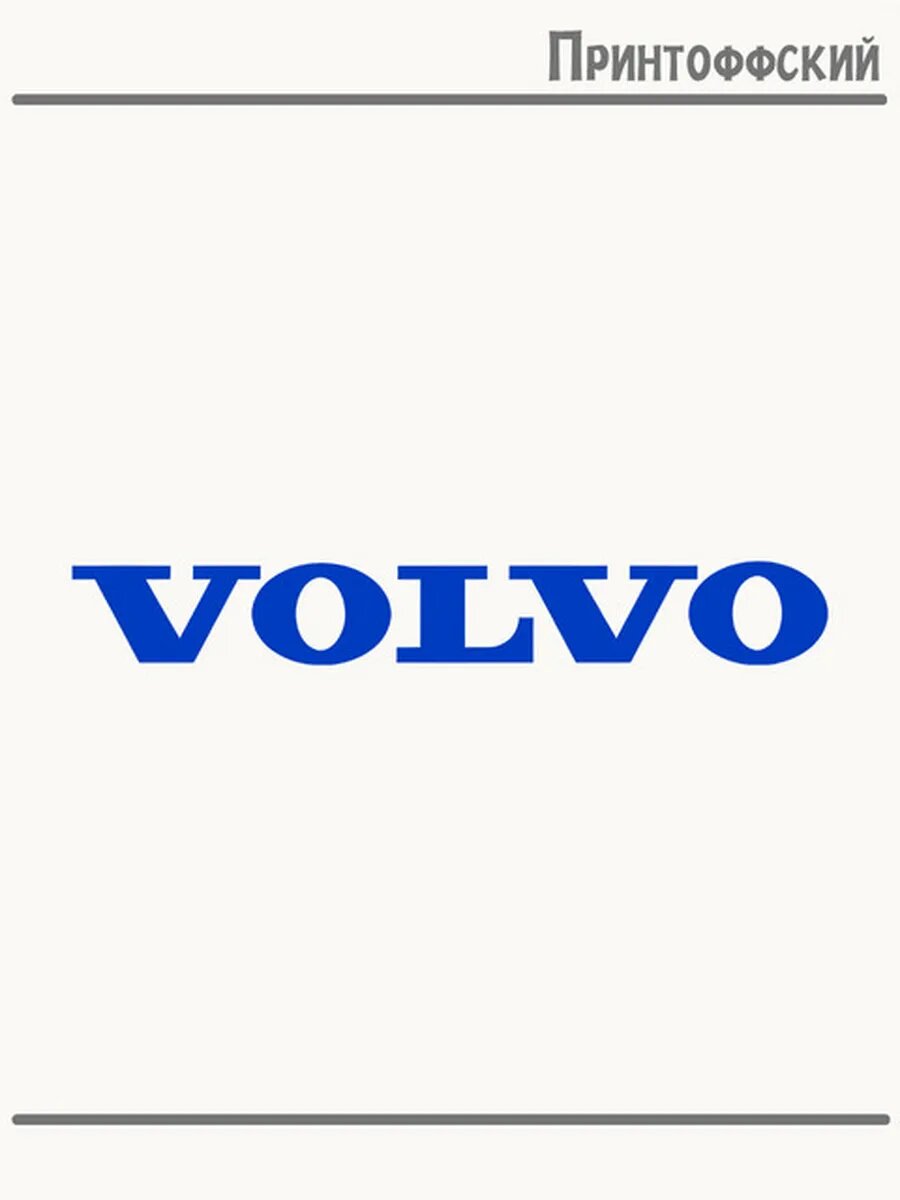 Термонаклейка для одежды и аксессуаров DTF-печать volvo вольво авто эмблема
