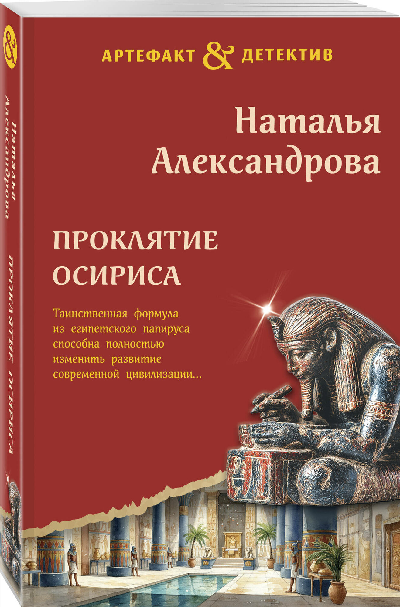 Александрова Н. Н. Проклятие Осириса
