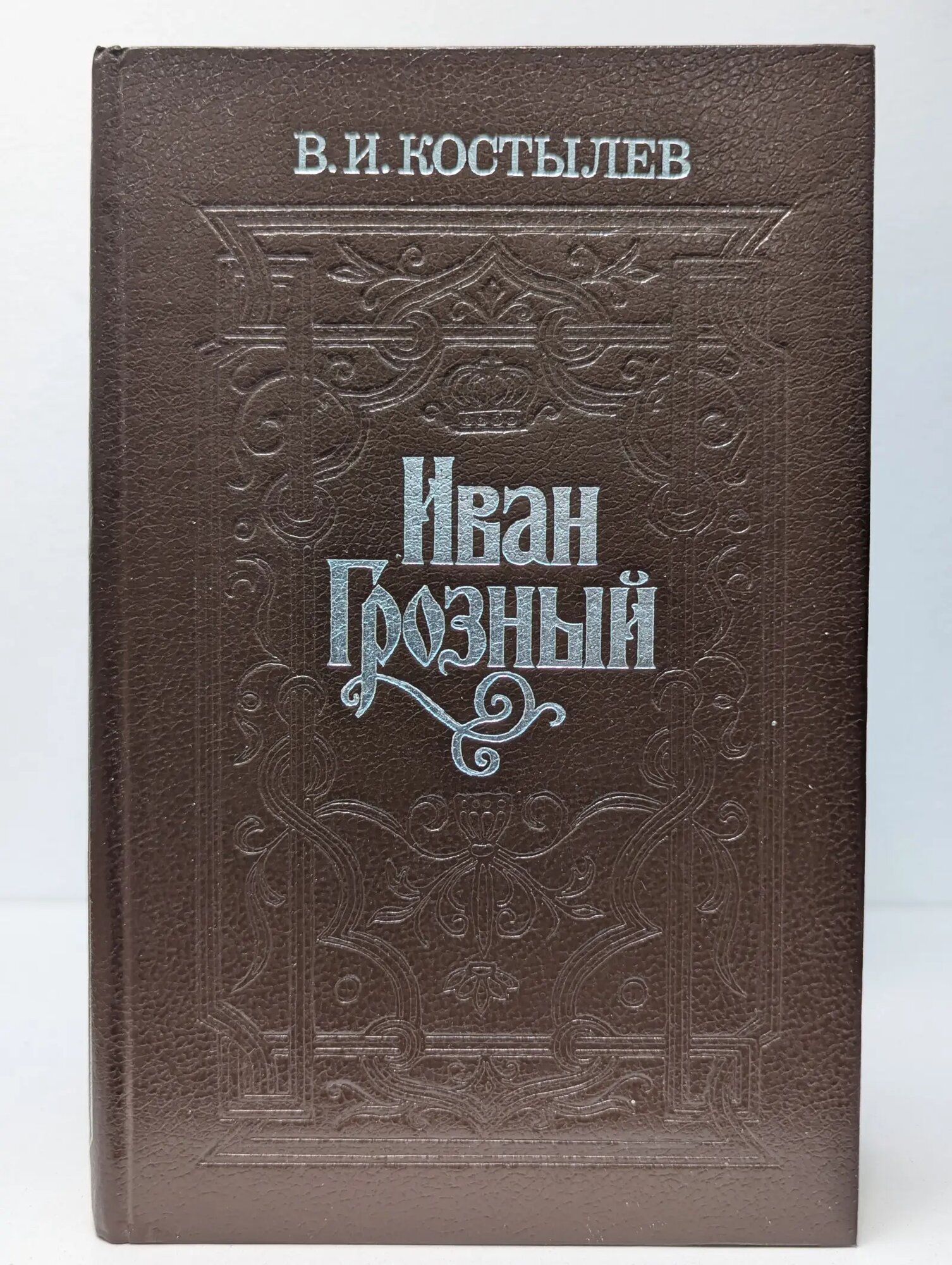 Иван Грозный. Книга 1. Москва в походе Костылев Валентин Иванович 1987