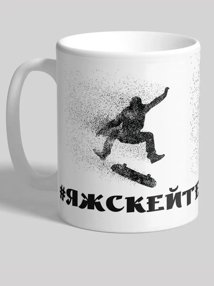 Кружка Скейтер ( яжскейтер )