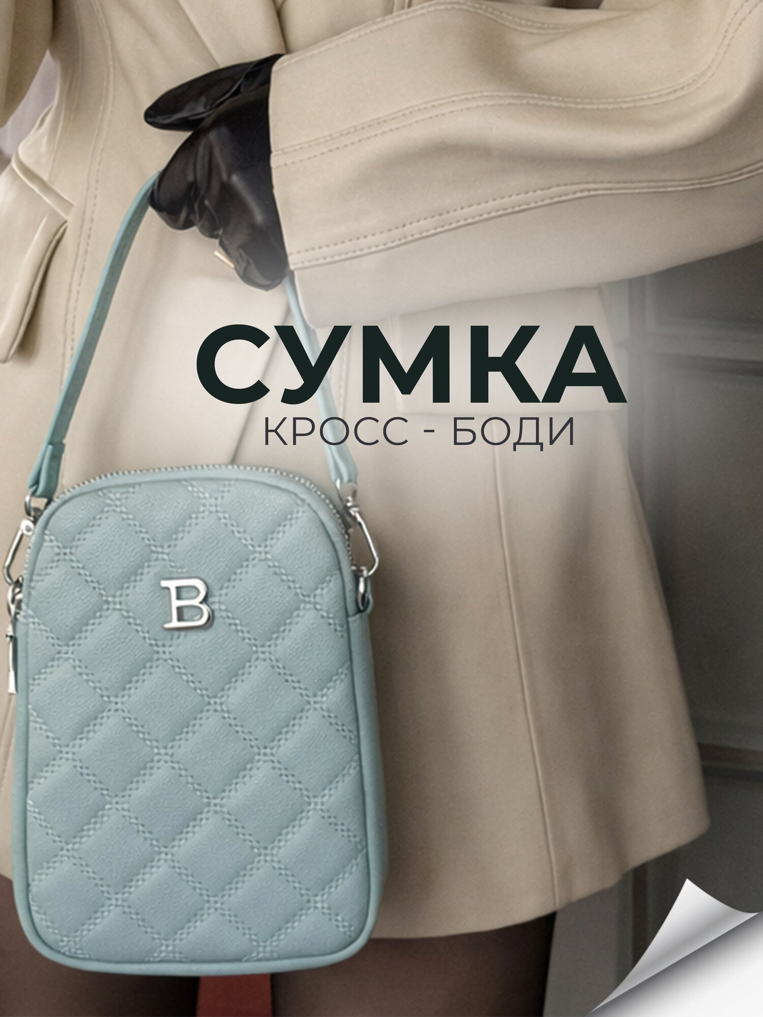 Сумка кросс-боди