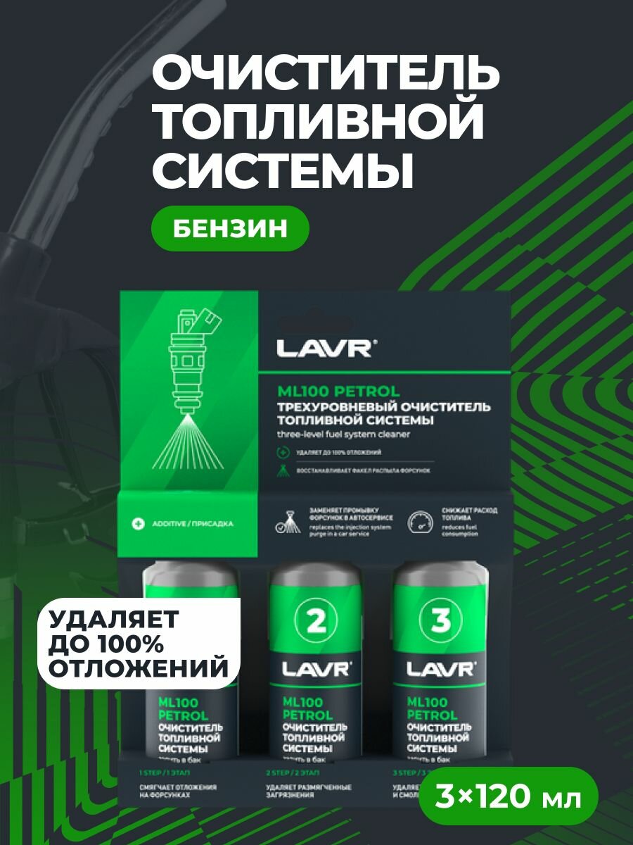 Очиститель топливной системы LAVR трехуровневый 3*120 мл ML100
