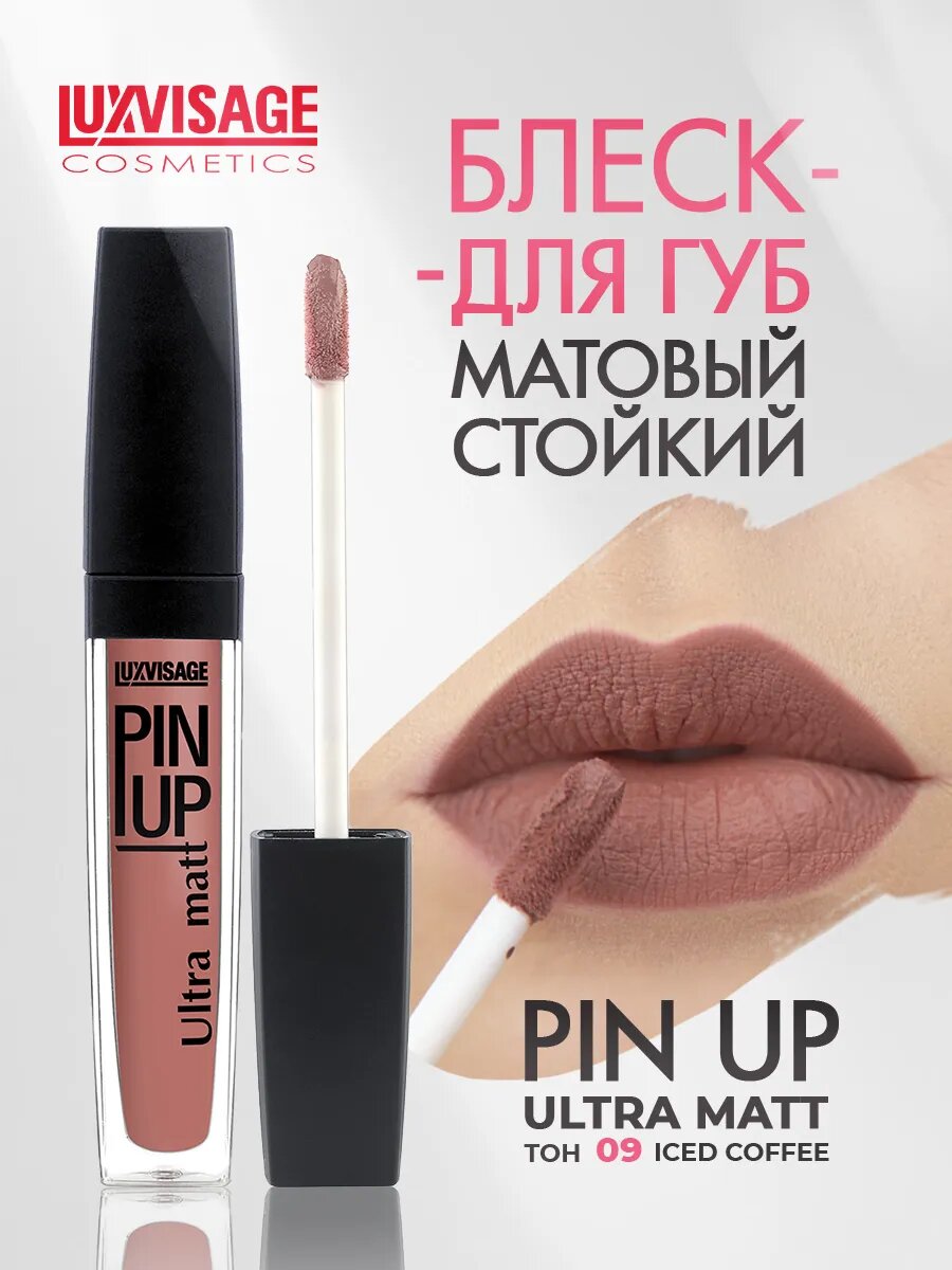 Luxvisage Блеск для губ матовый PIN - UP ULTRA MATT тон 09 Iced Coffee, 5 г